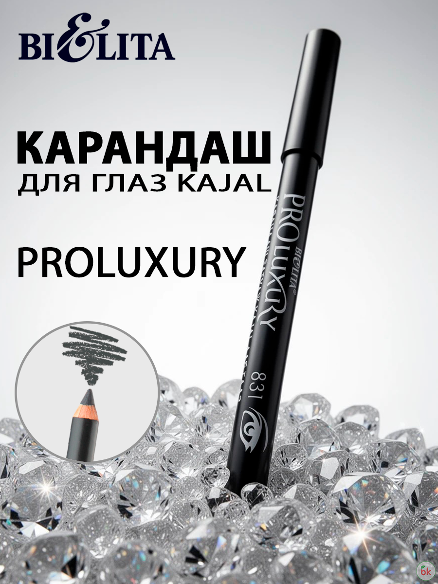 Карандаш для глаз Белита PRO LUXURY Kajal татуаж тон 831 графит