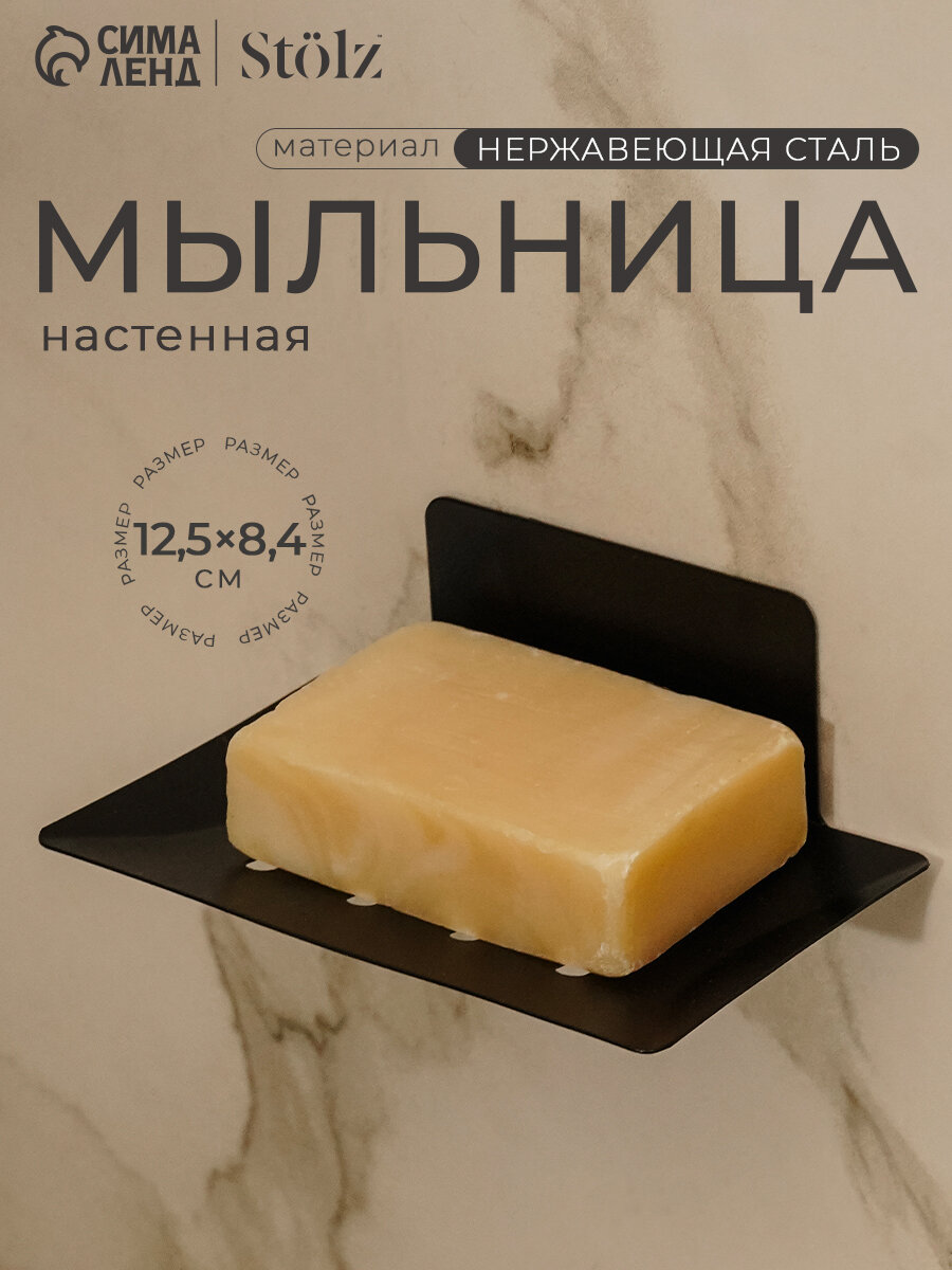 Мыльница настенная для ванной Stölz, нержавеющая сталь, цвет черный