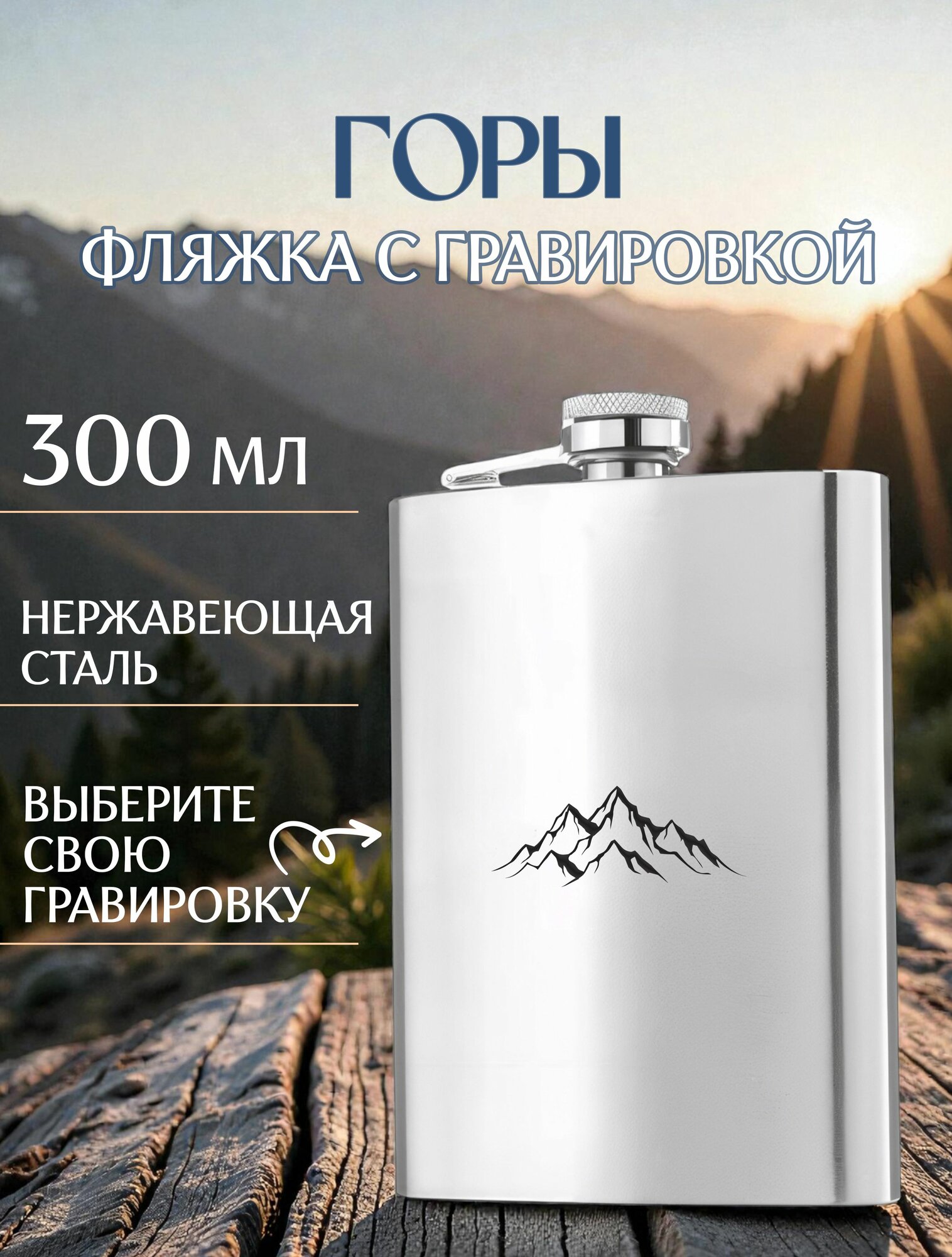 Горы металлическая фляжка с гравировкой