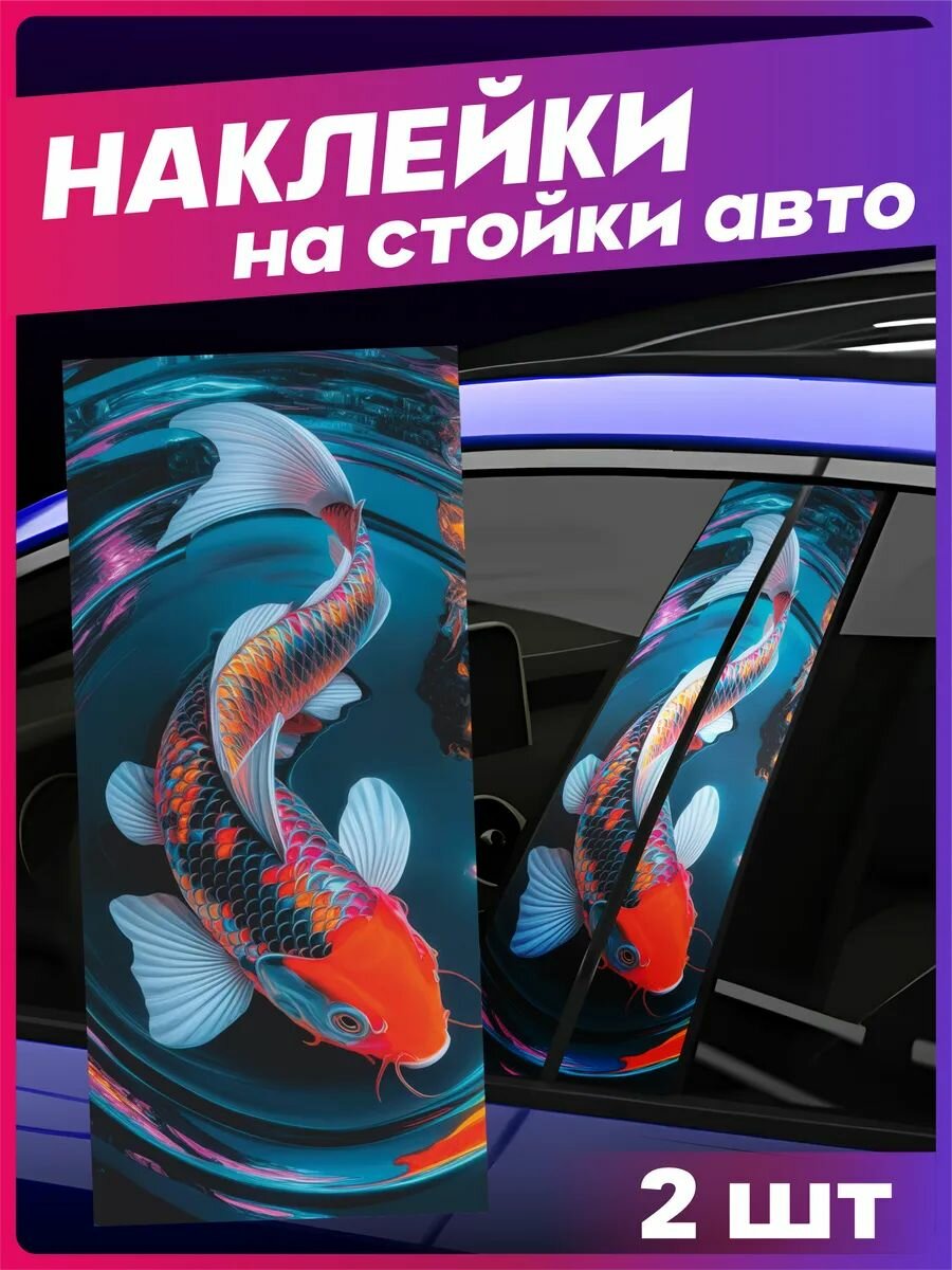 Наклейки на стойки дверей авто Японский карп