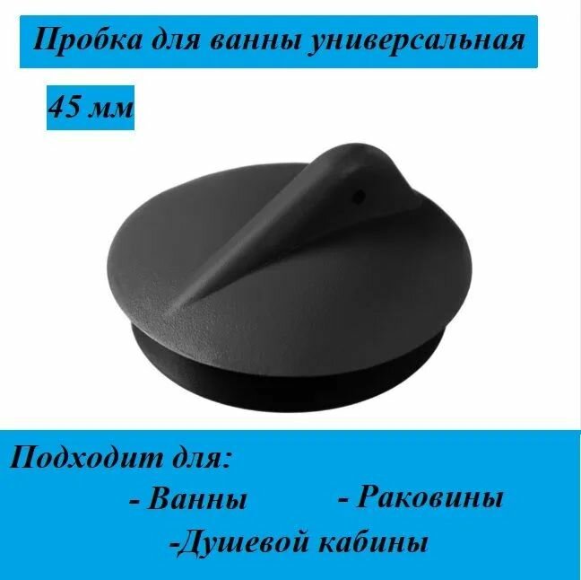 Пробка для ванны диаметр 45 мм черная