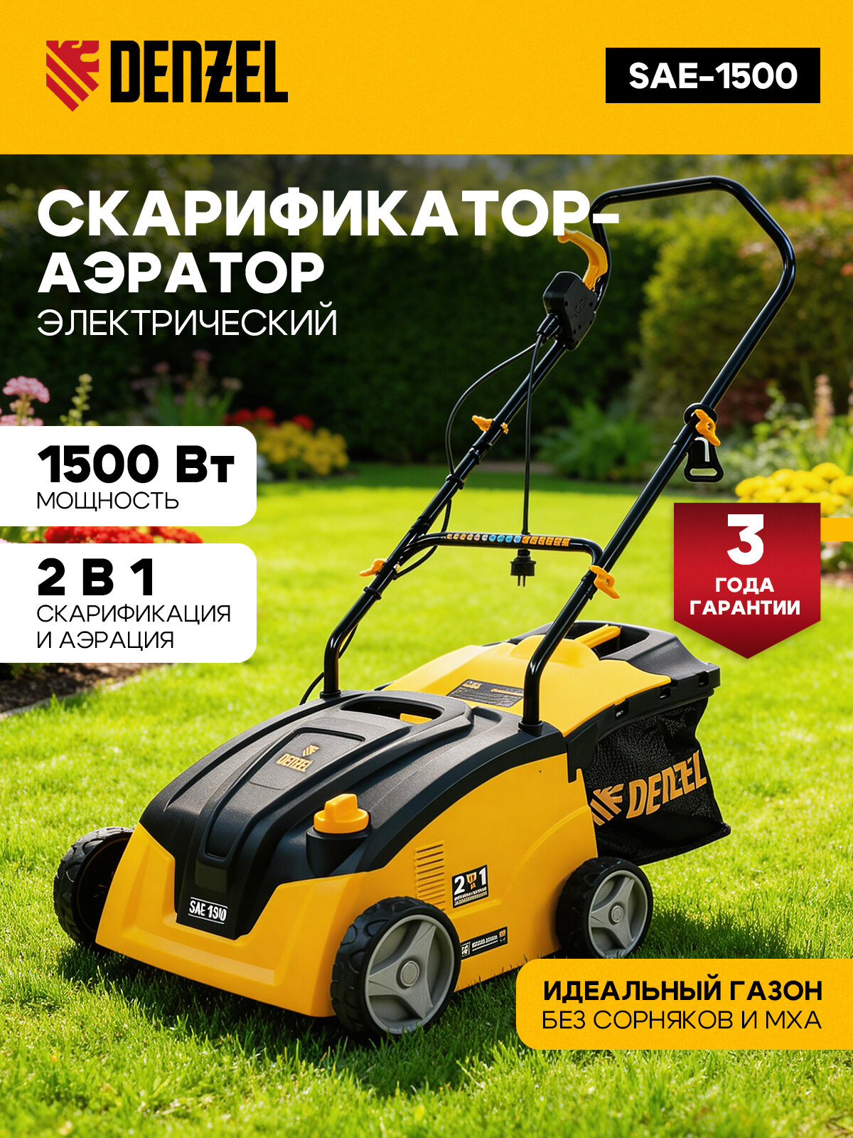 Скарификатор-аэратор электрический SAE-1500, 1500 Вт, -11/+5 см, 32 cм