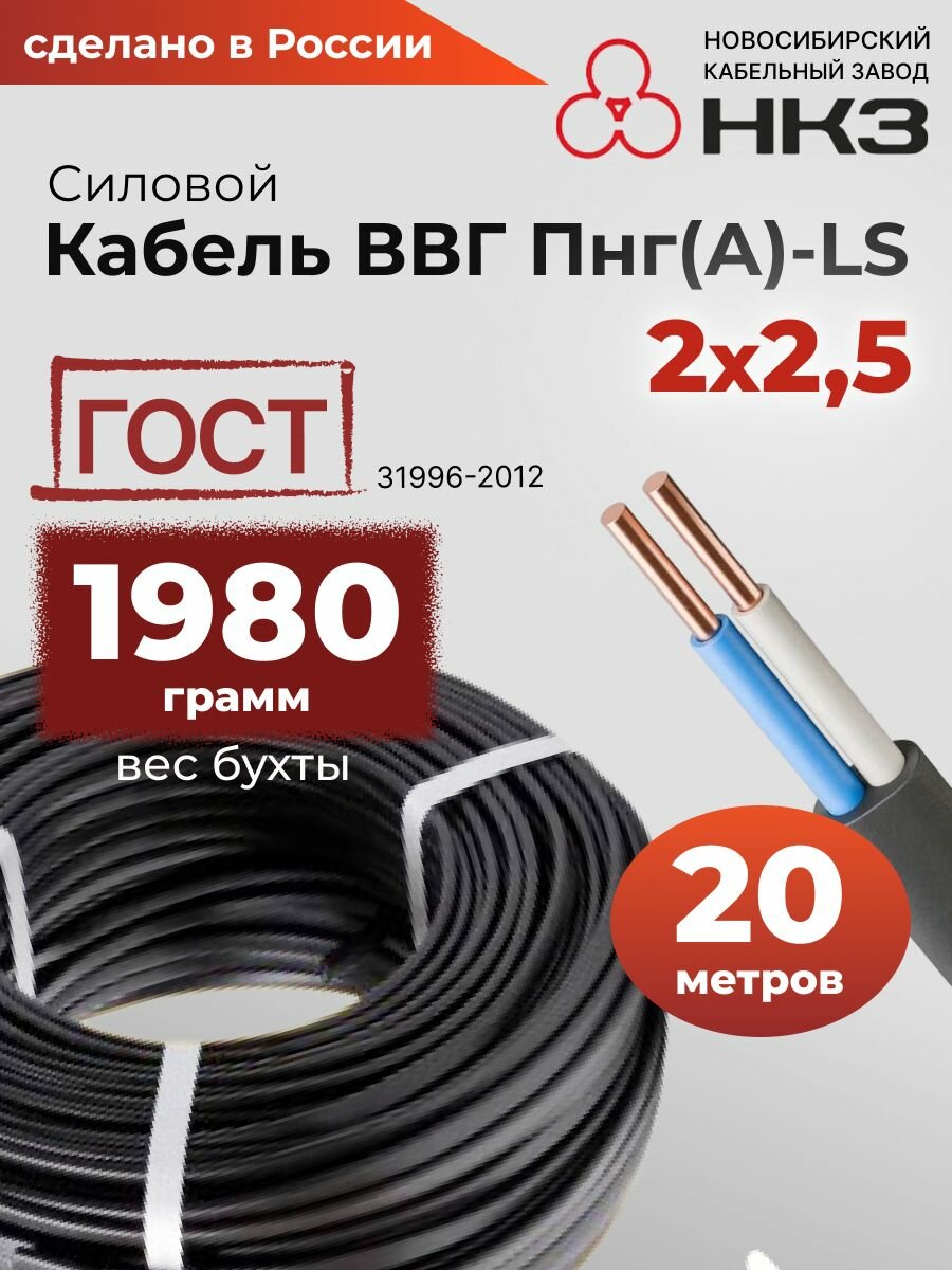 Силовой кабель ВВГ Пнг(А)-LS 2x2.5 мм ГОСТ, медный, плоский, бухта 20 м, 1980 гр, для проводки в доме и квартире, Россия
