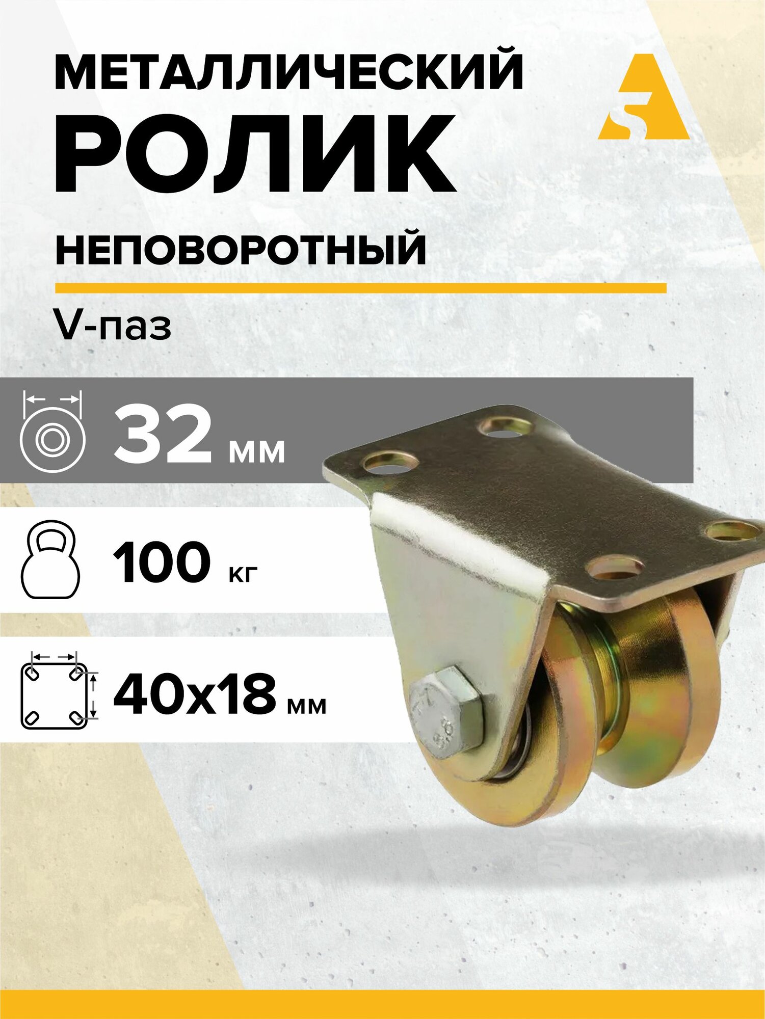 Ролик металлический с подшипником, 32x25 мм, V-паз - RAv 32x25