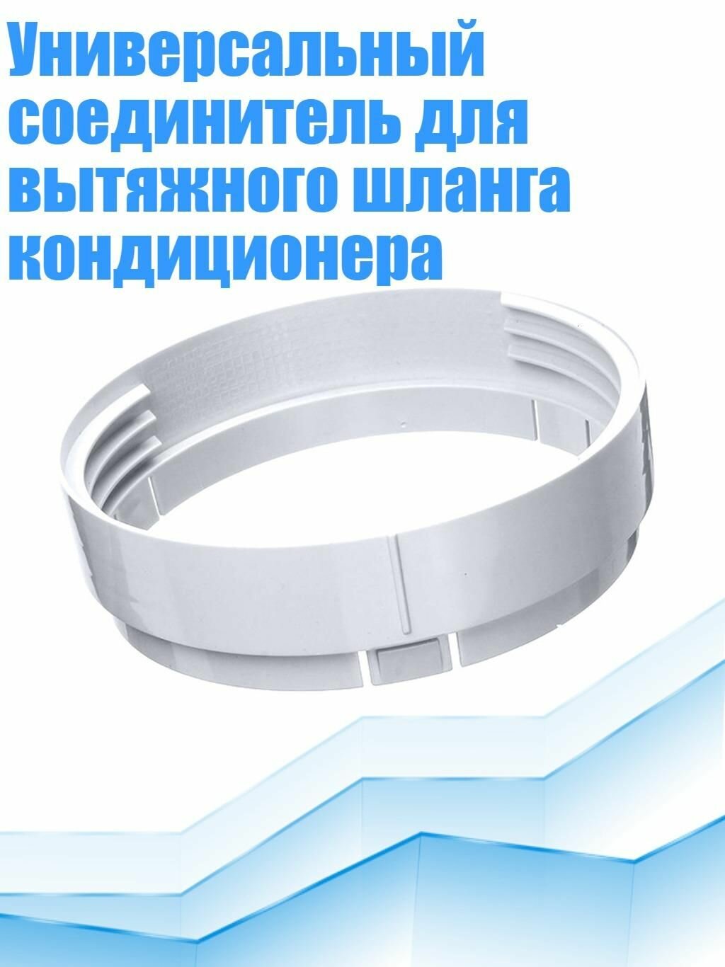 Универсальный соединитель для вытяжного шланга кондиционера