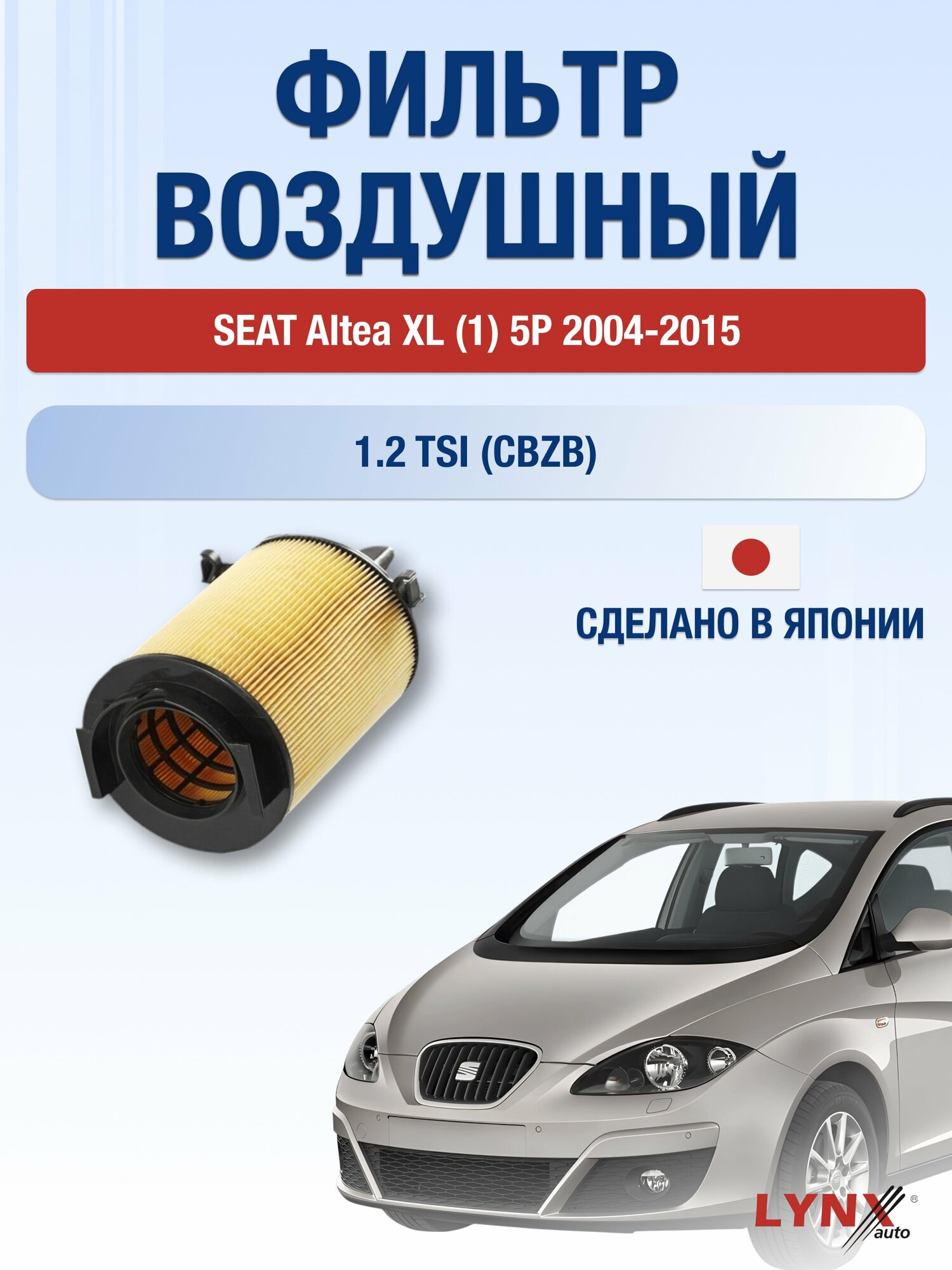 Воздушный фильтр на SEAT Altea XL (1) 5P / 2004-2015г. / Двигатель 1.2 (CBZB) LA-1001, Сеат Альтеа ХЛ / LYNXauto