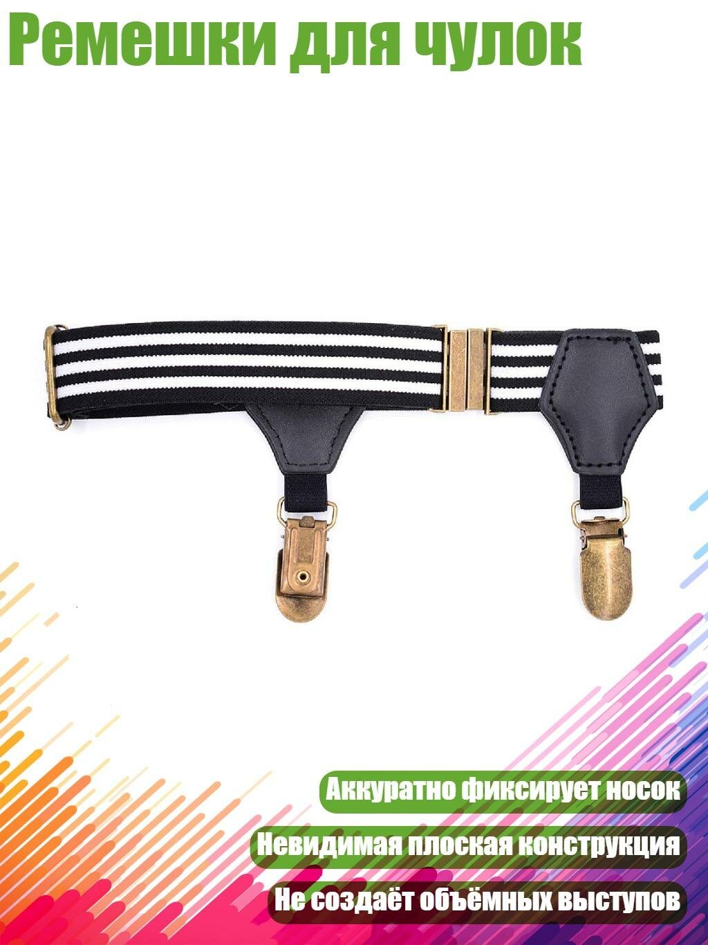 Ремешки для чулок, J бронза обыкновенная st