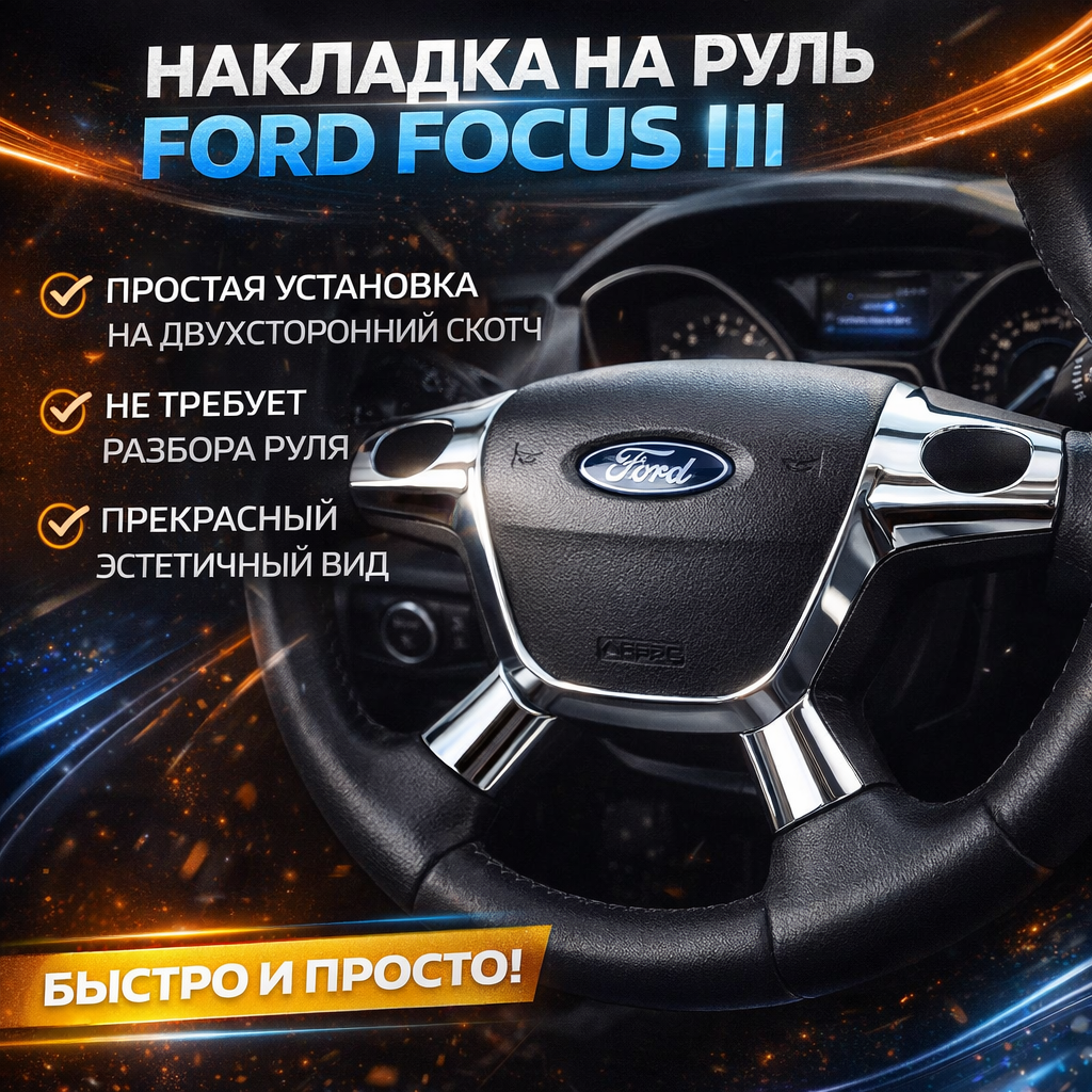 Накладка на руль для Ford Focus 3 mk3 2012-2014/ Kuga 2013-2015 хром