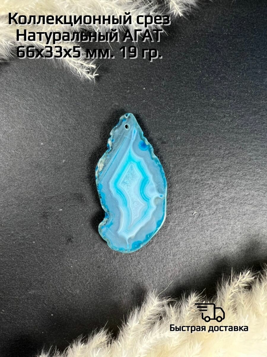 Срез агата натурального с отверстием. Тонирован в бирюзовые тона, 66х33х5 мм. 19 гр.