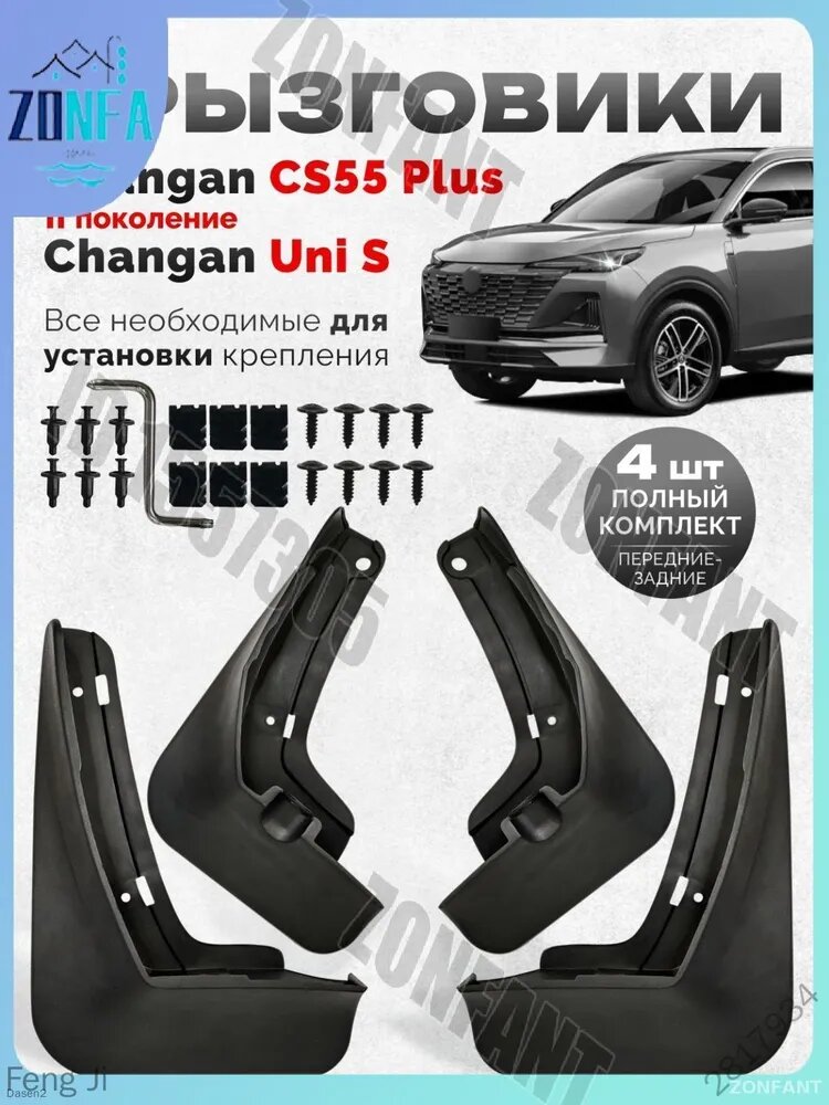 Брызговики для Changan CS55 Plus Uni S, 4 шт. ABS пластик