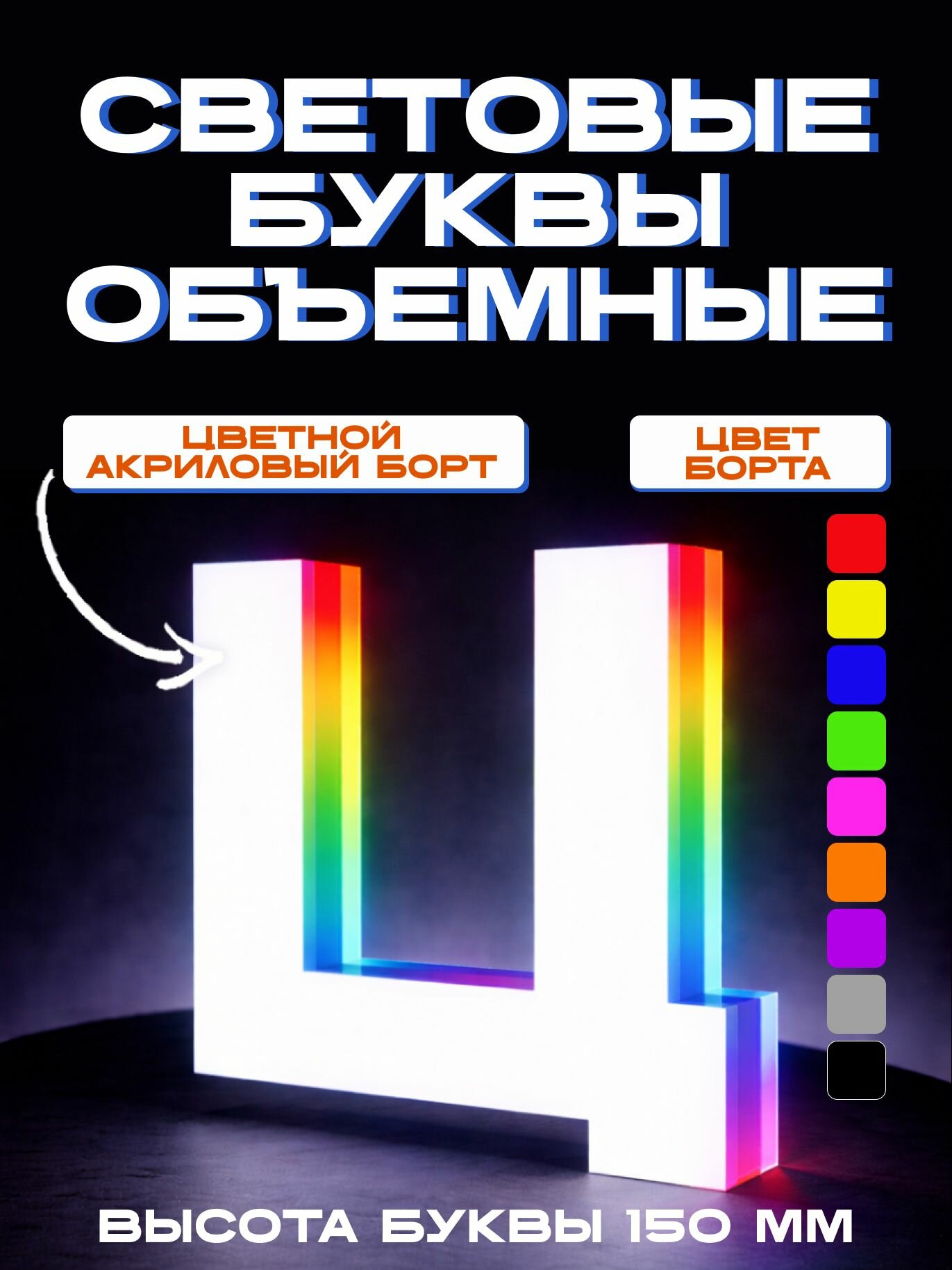 Световые объемные буквы 150 мм. с цветным акриловым бортом бортом для вывески