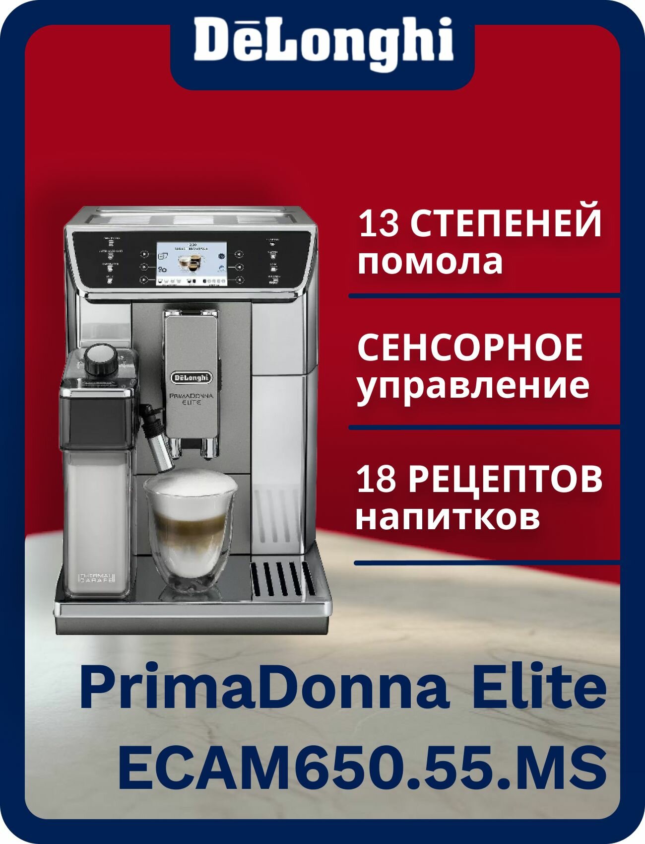 Кофемашина DeLonghi PrimaDonna Elite ECAM650.55. MS