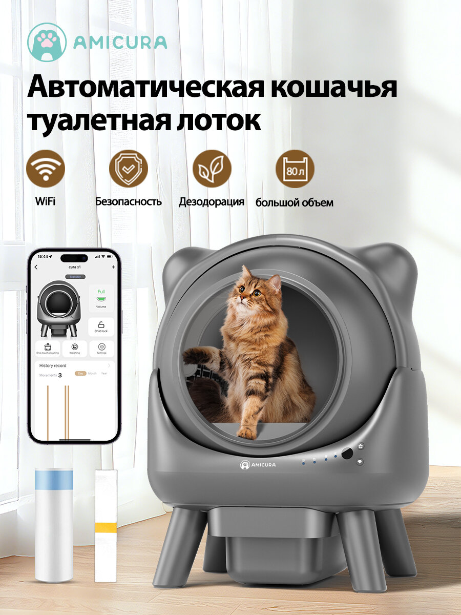 Автоматический лоток для кошек AmiCura X1, функция гравитационного распознавания и управление через App, Подарок мусорные пакеты и герметичные стикеры