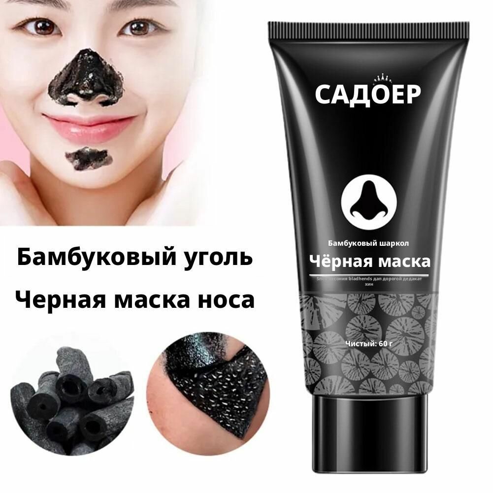 SADOER Очищающая маска-пленка от черных точек и акне Маска для удаления черных точек с бамбуковым углем 60 г