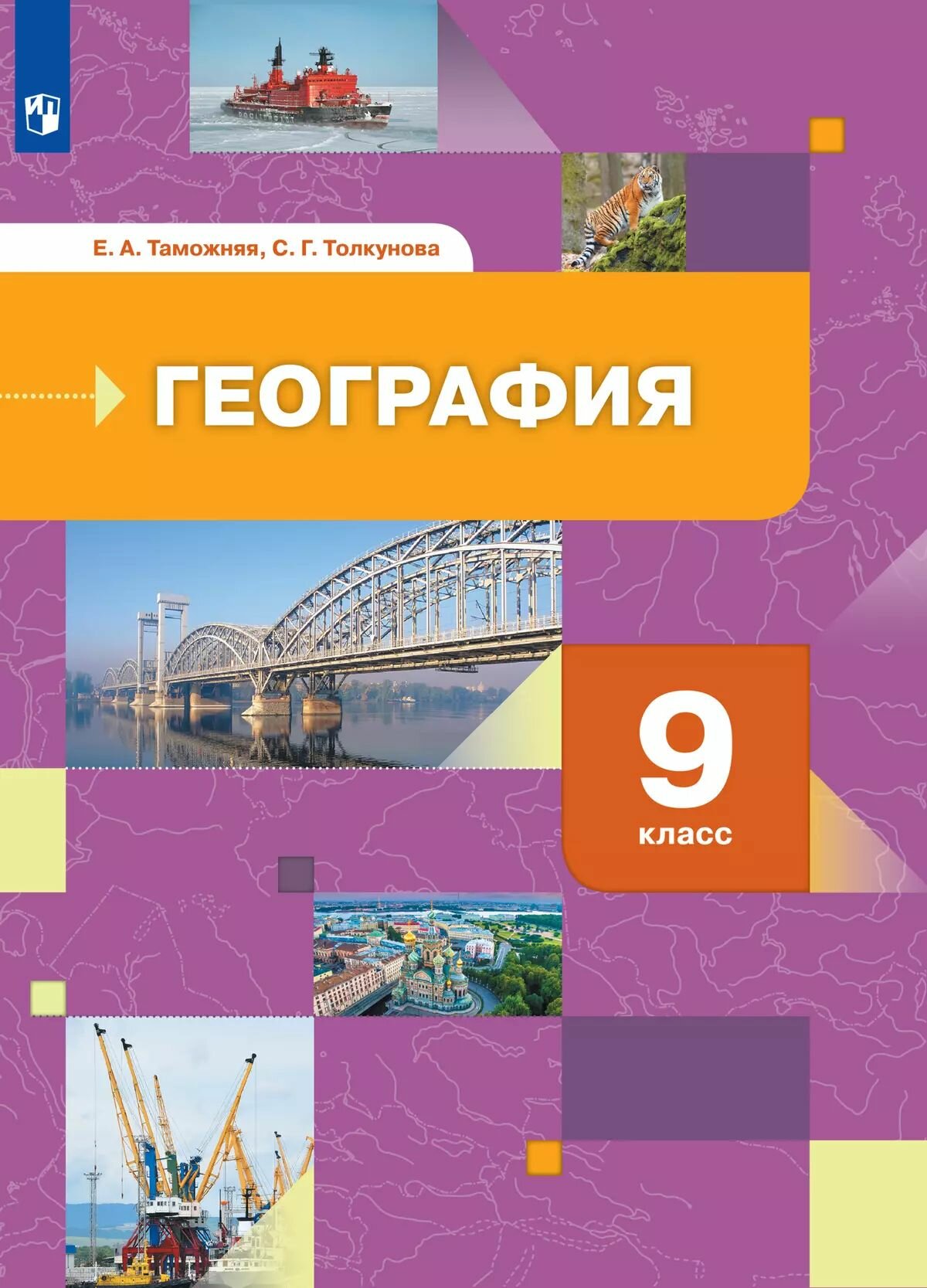 Учебник Просвещение География России 9 класс. Хозяйство, регионы, Таможняя Е. А, 2024