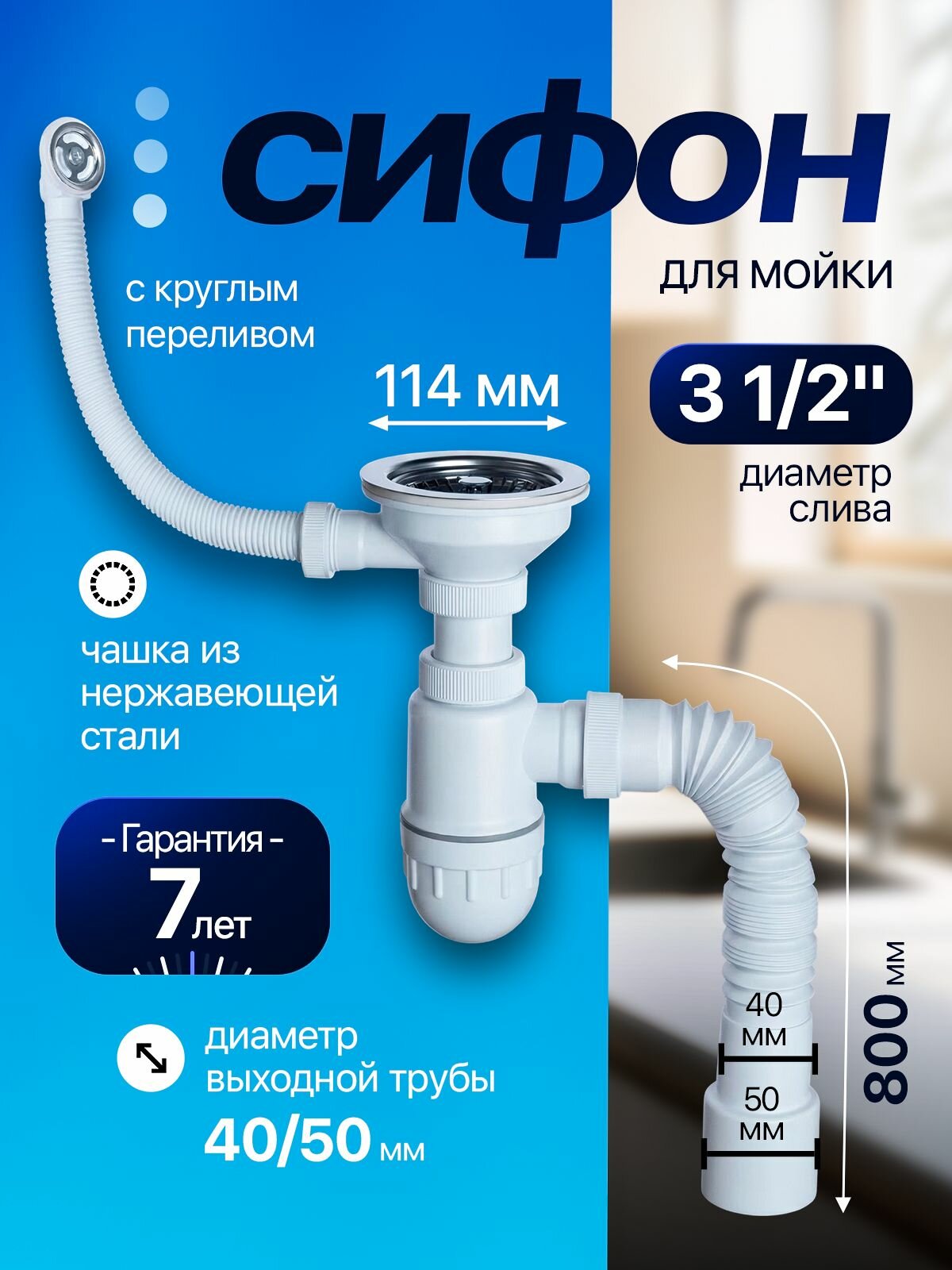 Сифон профи 3 1/2" (40/50 мм) с выпуском 114 мм, с круглым переливом, c гофротрубой L800 мм