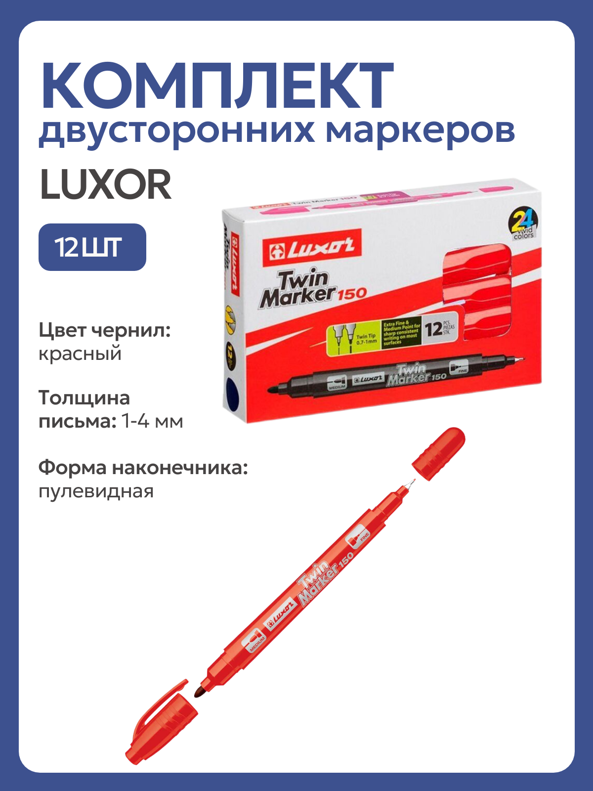 Маркер перманентный красный двусторонний Twin marker 150 пулевид. Комплект 12шт 1-4мм LUXOR 3013