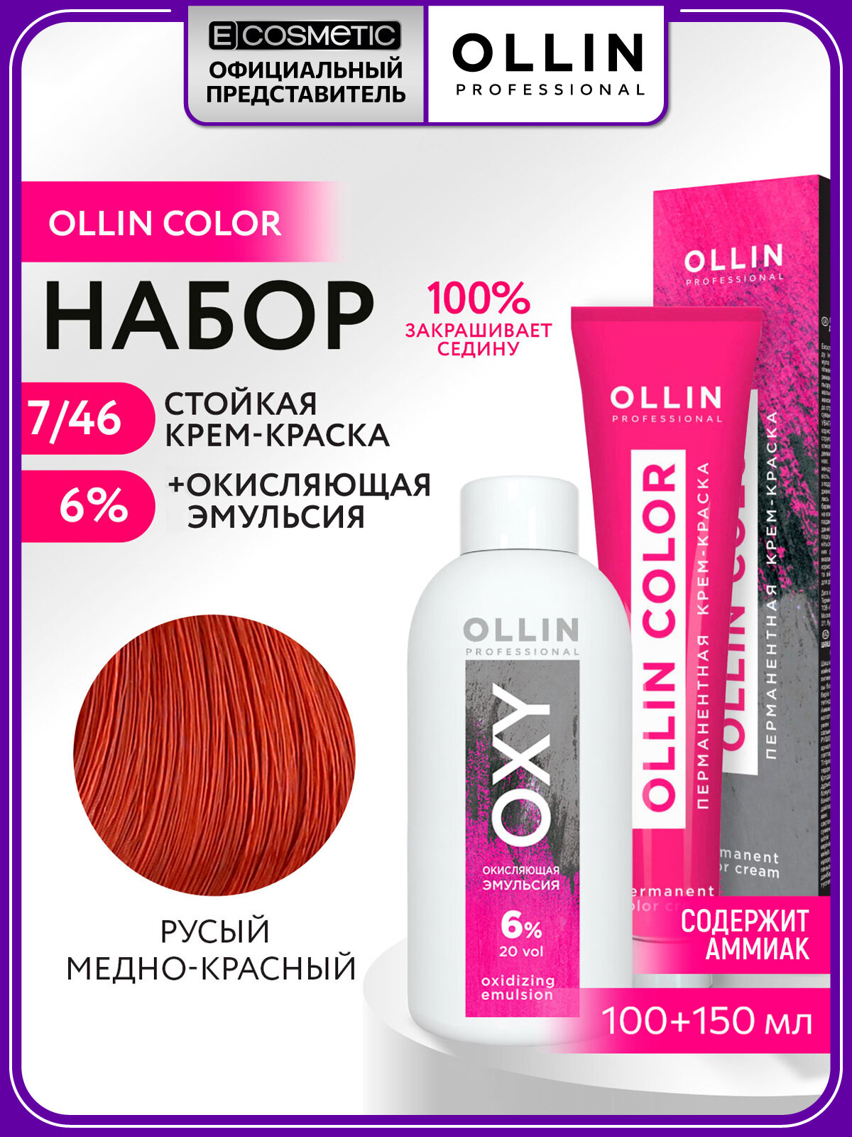 Набор для окрашивания волос OLLIN PROFESSIONAL Ollin Color краска 7.46 русый медно-красный и оксид 6%, 100+150 мл