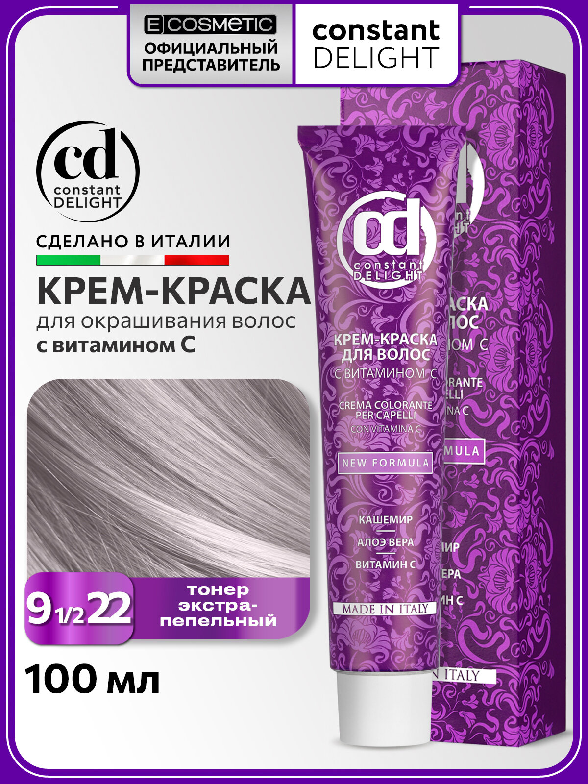 Краска для окрашивания волос CONSTANT DELIGHT с витамином C 9 1/2/22 тонер экстрапепельный 100 мл