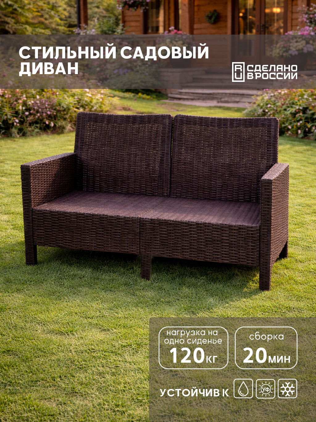 Диван двухместный садовый "СадКо" коричневый, имитация ротанга, для дачи