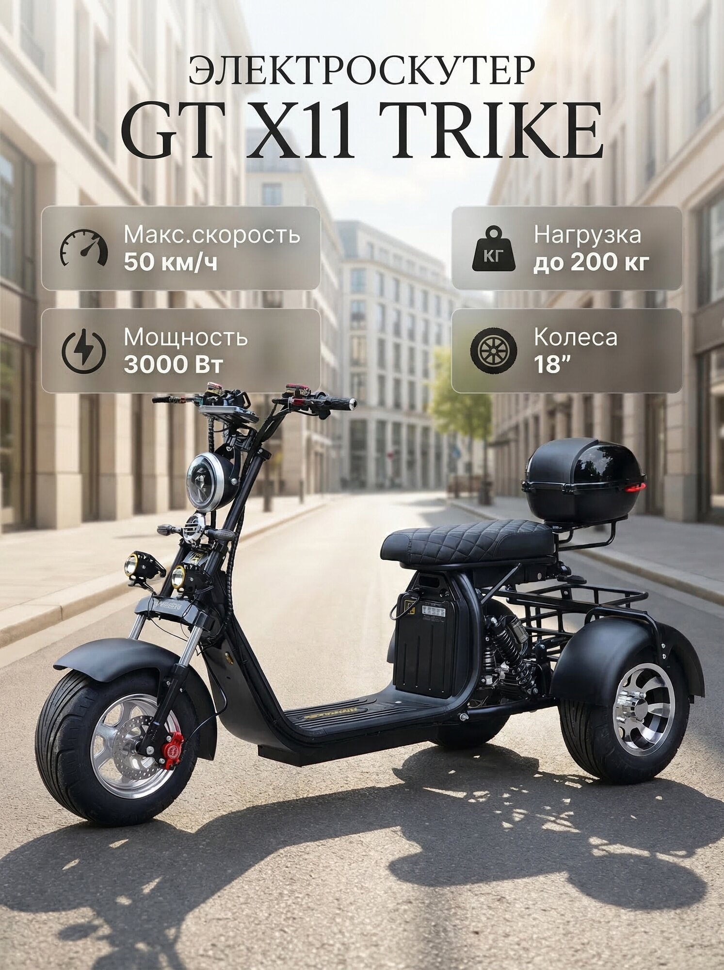 Электроскутер CityCoco GT-X11 TRIKE трехколесный взрослый 3000W 60V20Ah
