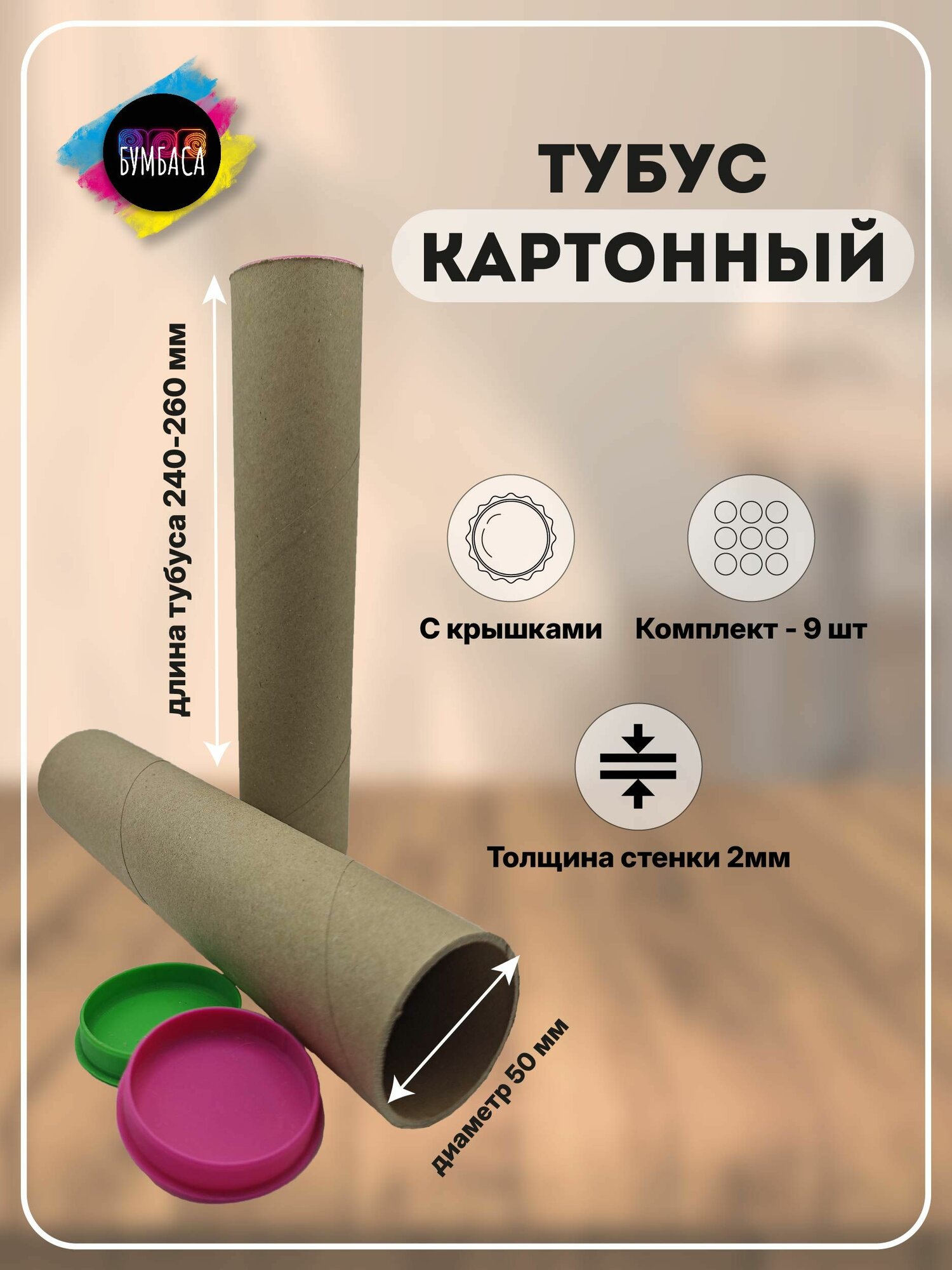 Картонный тубус А4 для хранения бумаги, рисунков, чертежей и хрупких вложений