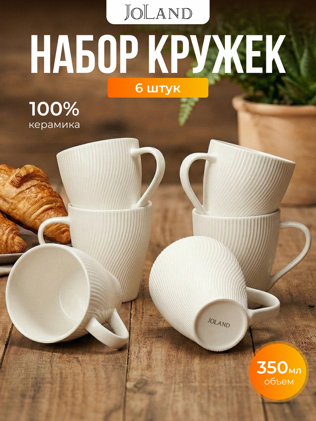 Набор керамических кружек для чая и кофе 6 шт 350 мл