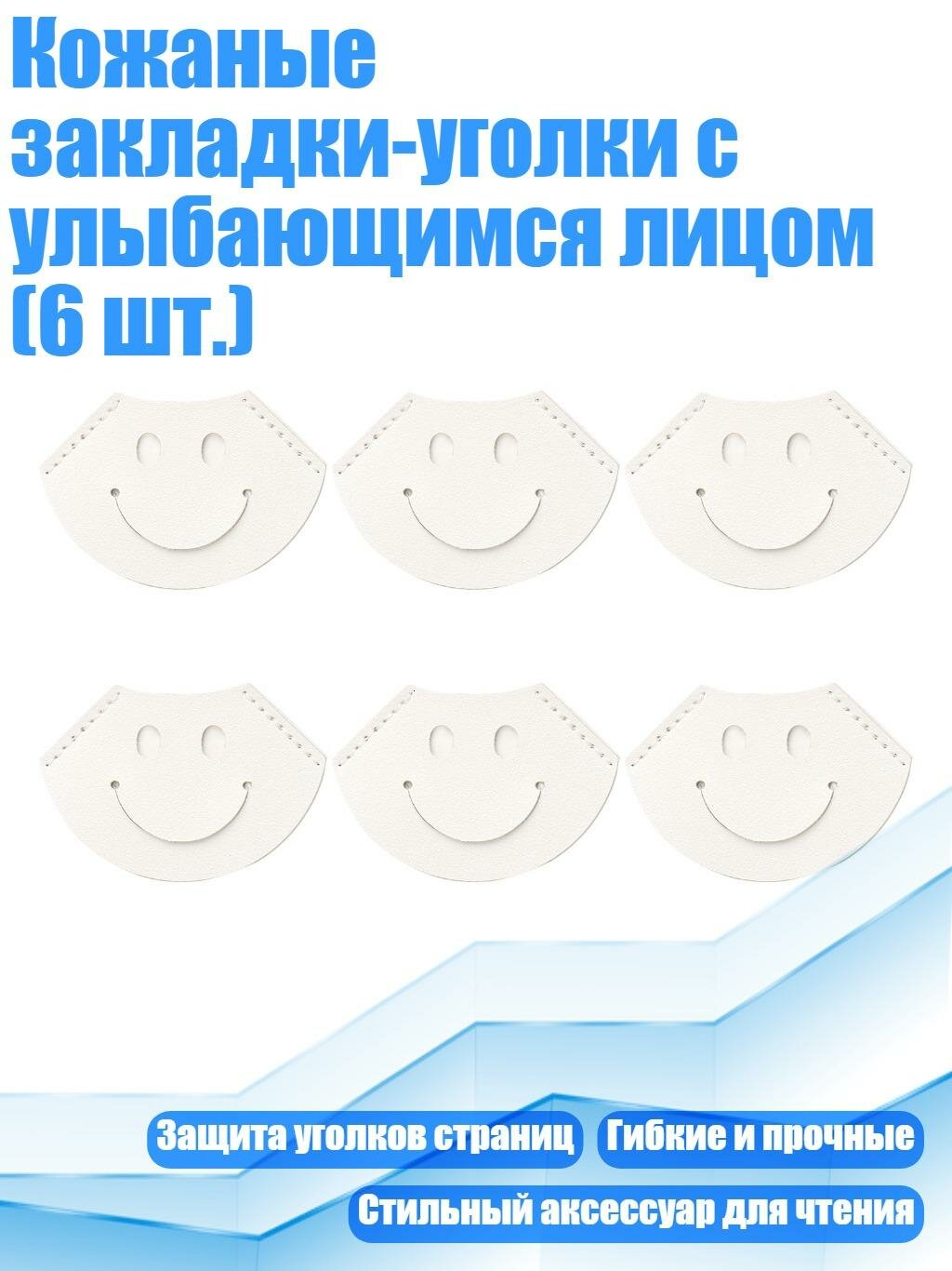 Кожаные закладки-уголки с улыбающимся лицом (6 шт.), Белый
