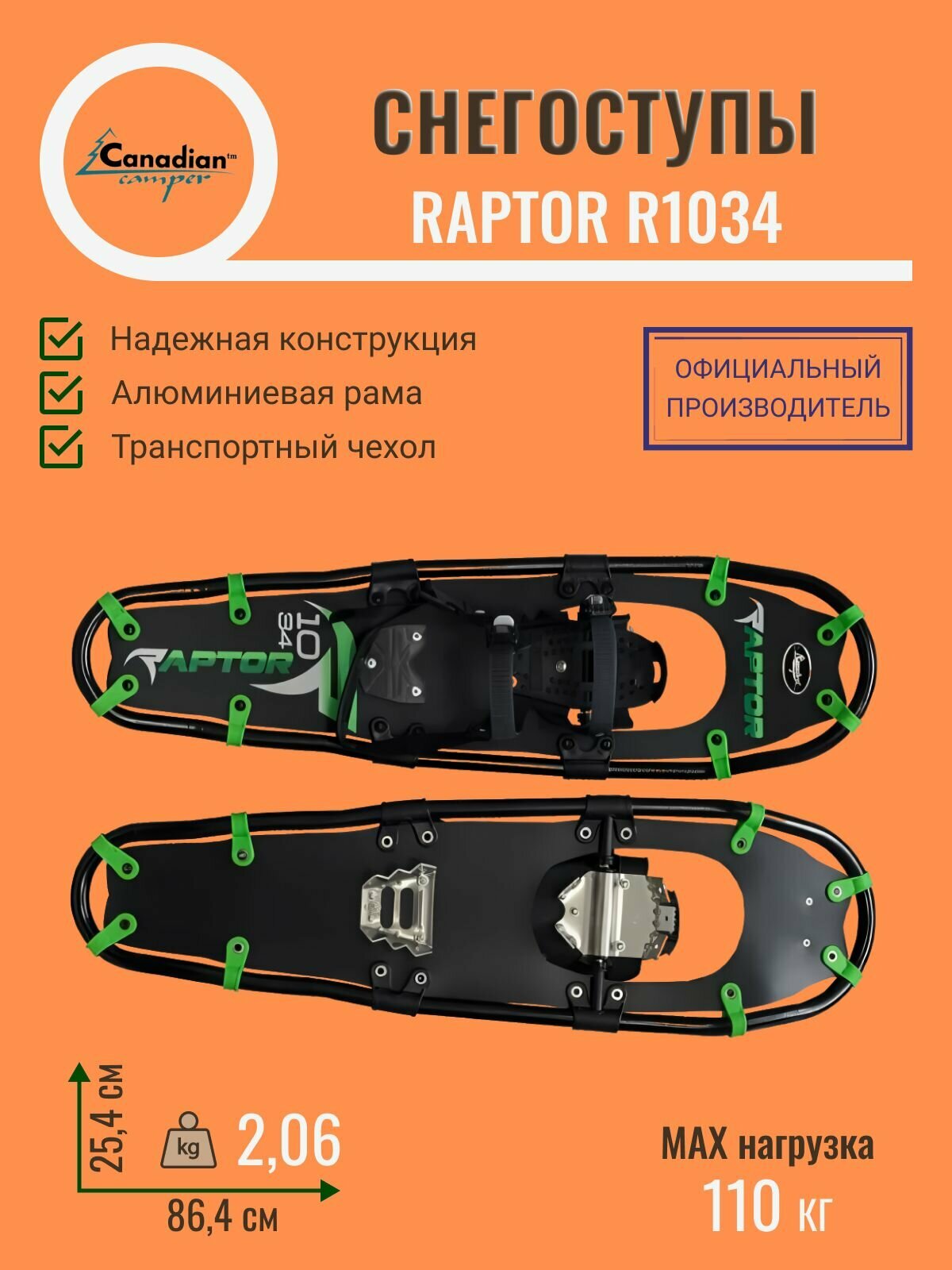 Снегоступы Canadian Camper RAPTOR R1034 25,4х86,4