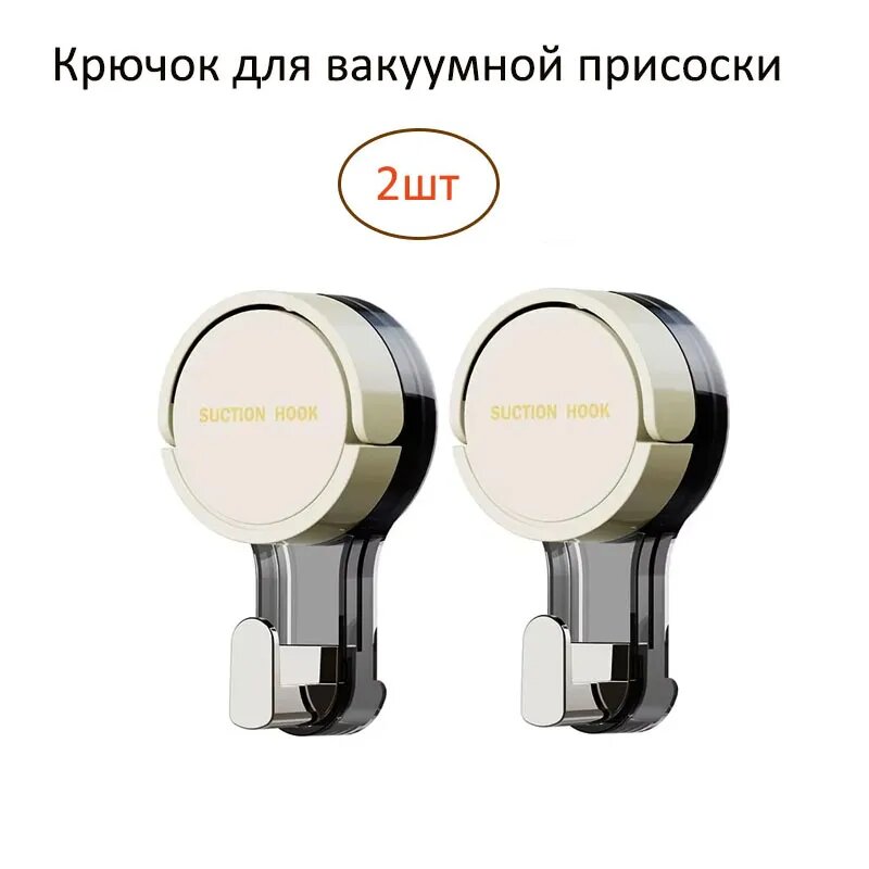 Вакуумные крючки-присоски для ванной комнаты и кухни, съемные, 2 шт