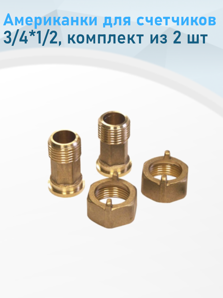 Американка для счетчиков 3/4*1/2 комплект 2шт е.530144. е.142481