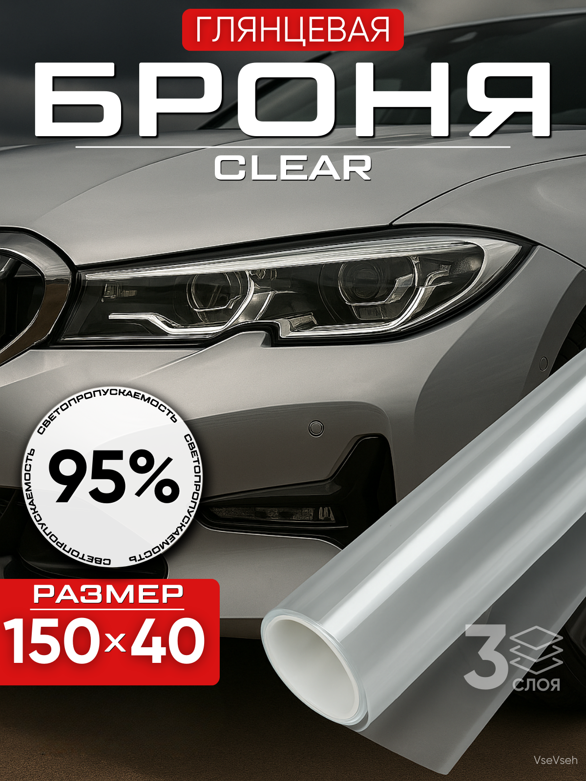 Бронепленка тонировочная защитная для фар, Clear (прозрачная), 40х150