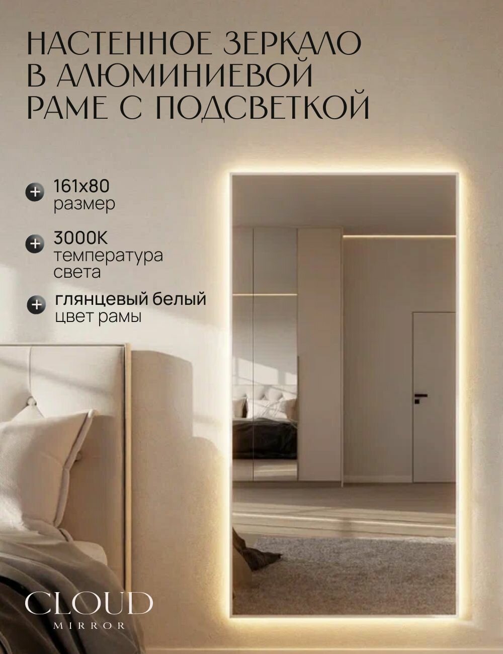 Зеркало 160х80 см. CLOUD MIRROR с подсветкой в алюминиевой раме настенное. Свет: Теплый белый 3000К, Белое