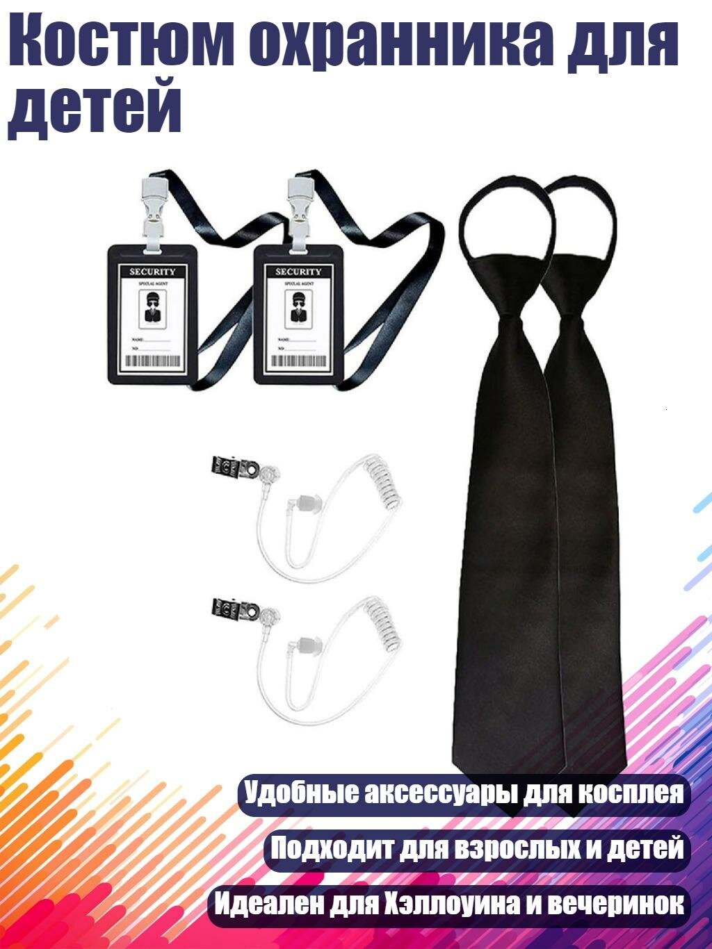 Костюм охранника для детей, ребенок - Набор 6