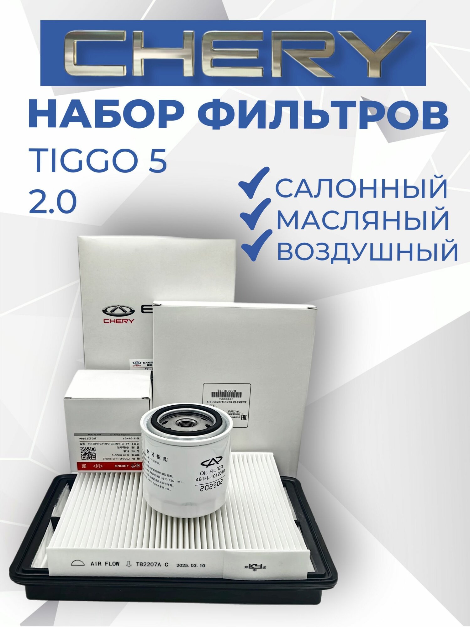 Набор фильтров Chery Tiggo 5 2.0 л. Чери Тиго 5 комплект для ТО