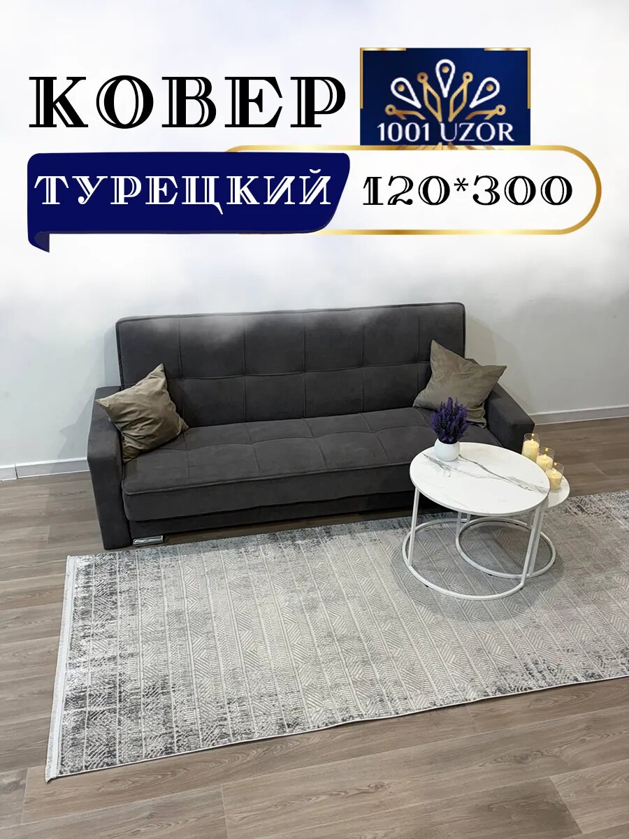 Altyn-kovri Company Ковер комнатный Турецкий 120на300см Karizma 2811C