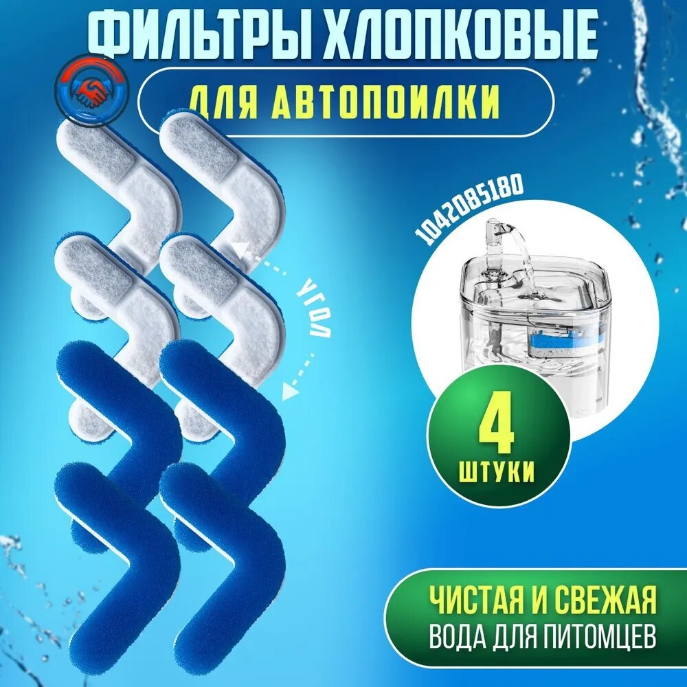 Сменные хлопковые фильтры для автоматической поилки-фонтана для кошек и собак, 8 шт, форма-угол, очищают и смягчают воду, защищают здоровье питомцев