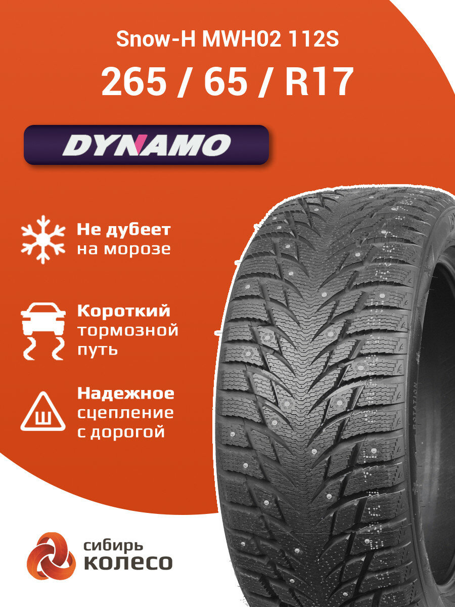 265/65R17 Sailun(Dynamo) Snow-H MWH02 112S шип