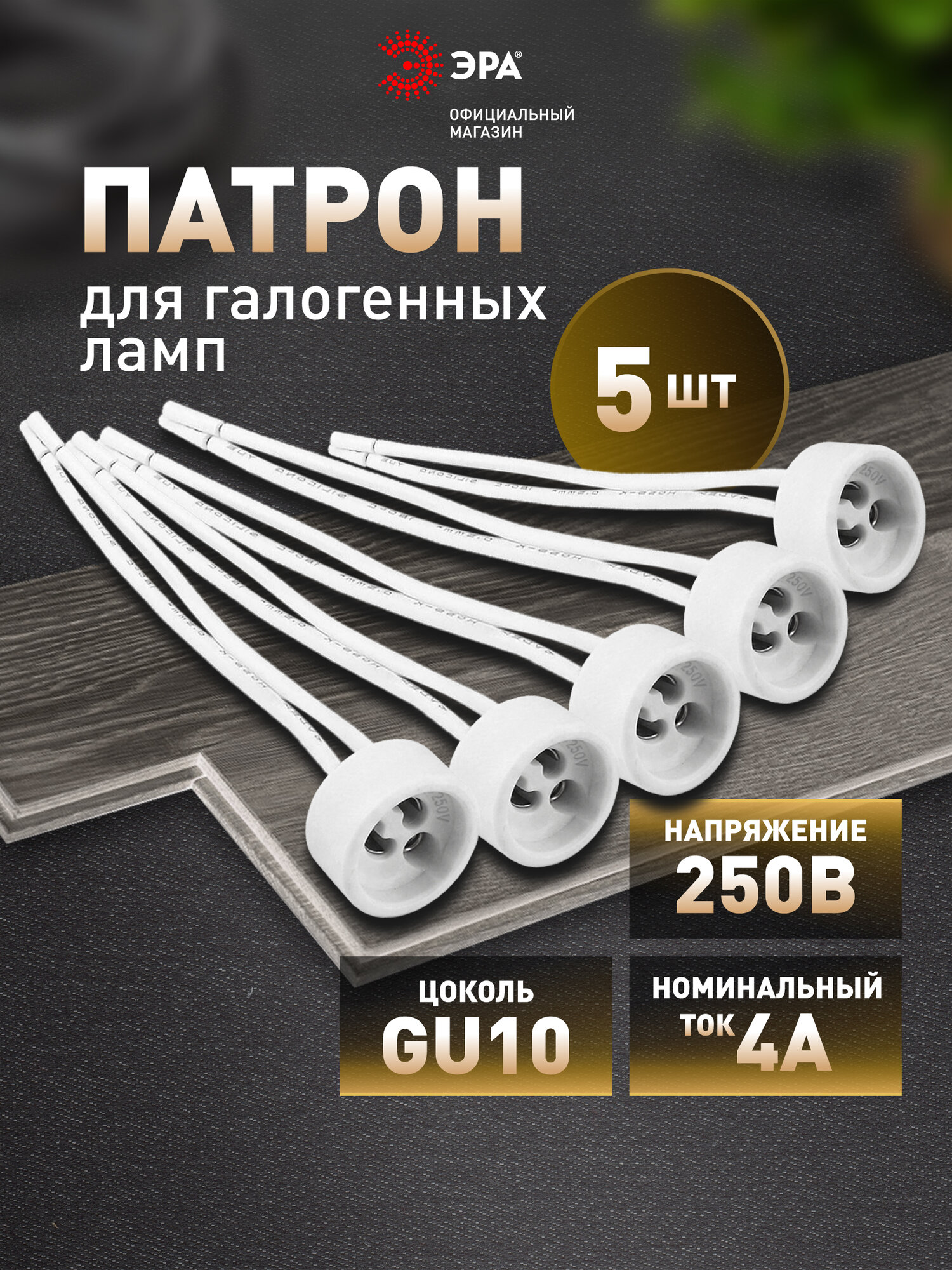 Патрон для лампы ЭРА GU10 подвесной для галогенных ламп, набор 5 штук