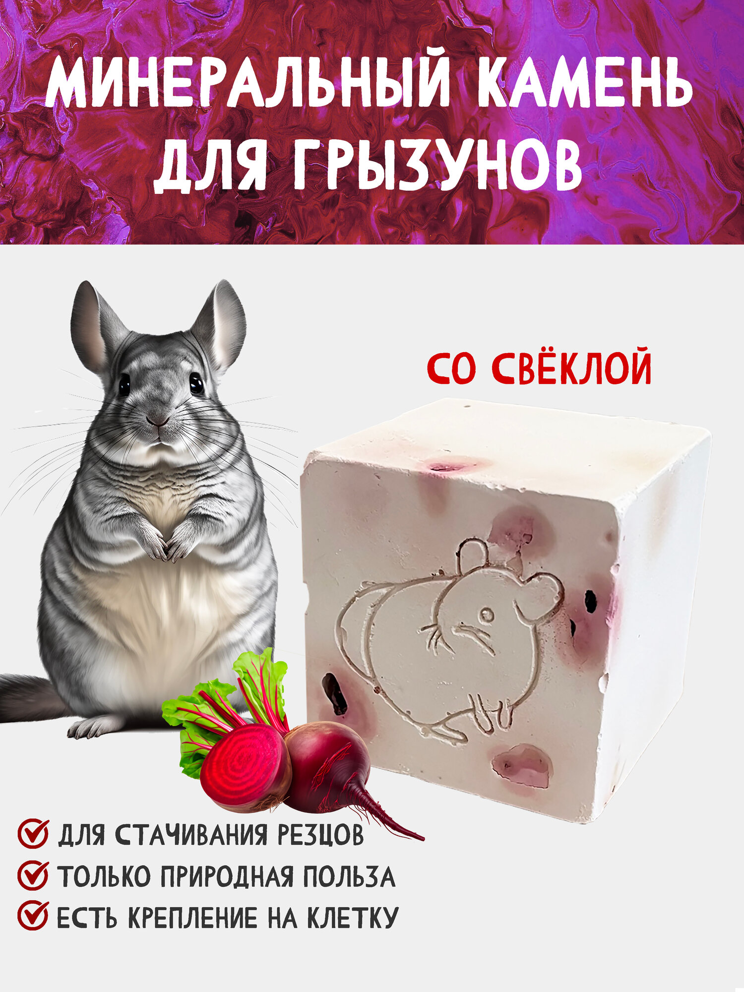 Минеральный камень со свёклой