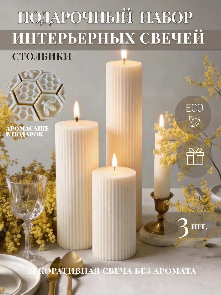 Набор интерьерных свечей, Столбик 3шт. декоративные, столовые новогодние, декор, подарок