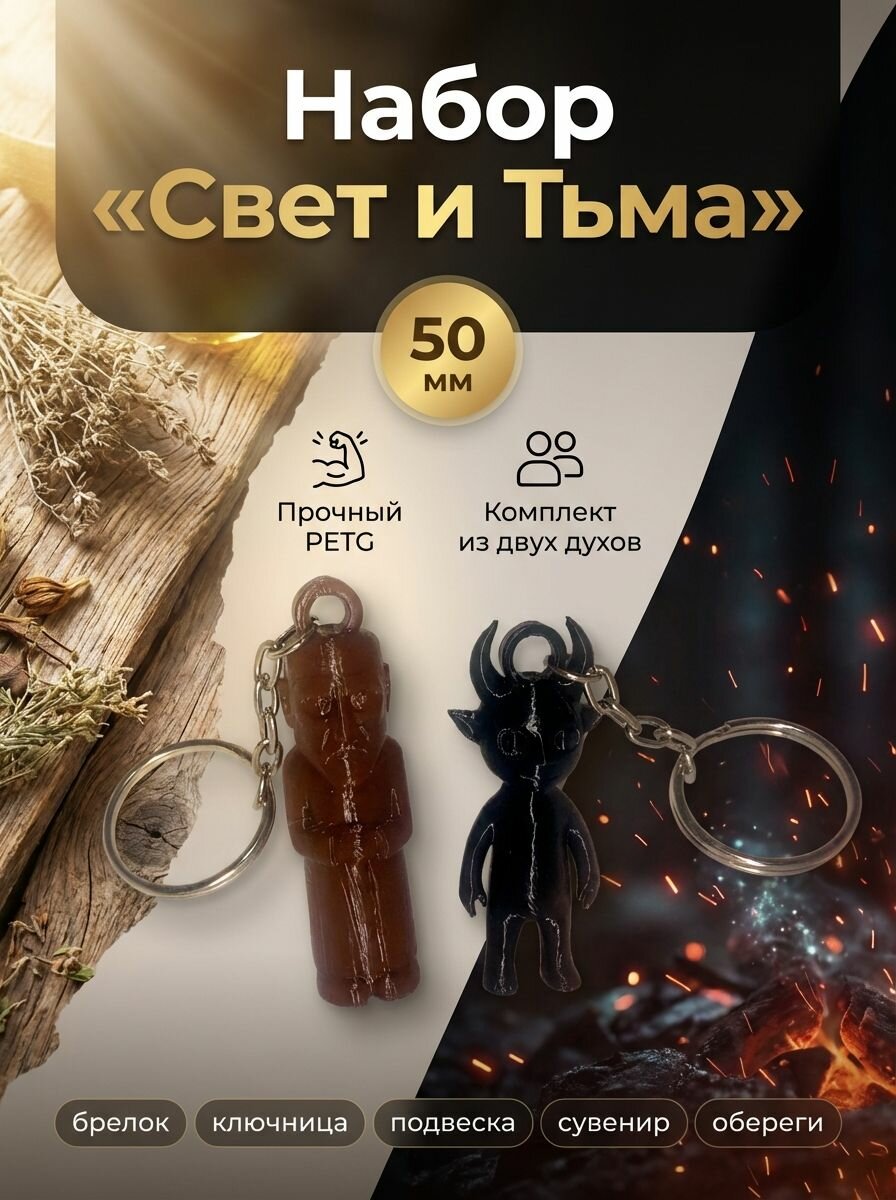 Набор брелоков Свет и Тьма 50 мм Чур и Чертенок, классические славянские обереги
