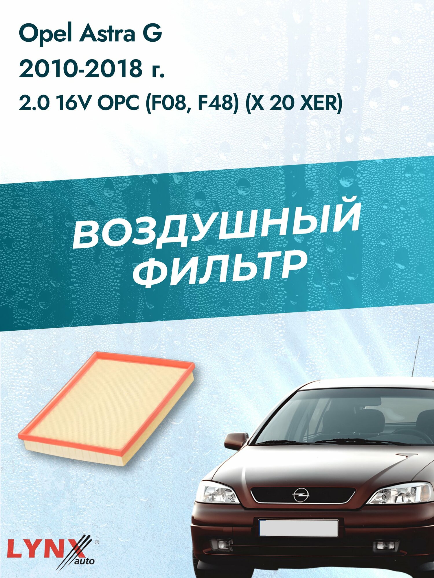 Воздушный фильтр на Opel Astra G / 1998-2004г. / Двигатель 2.0 (X 20 XEV) LA-1508, Опель Астра Хэтчбек / LYNXauto