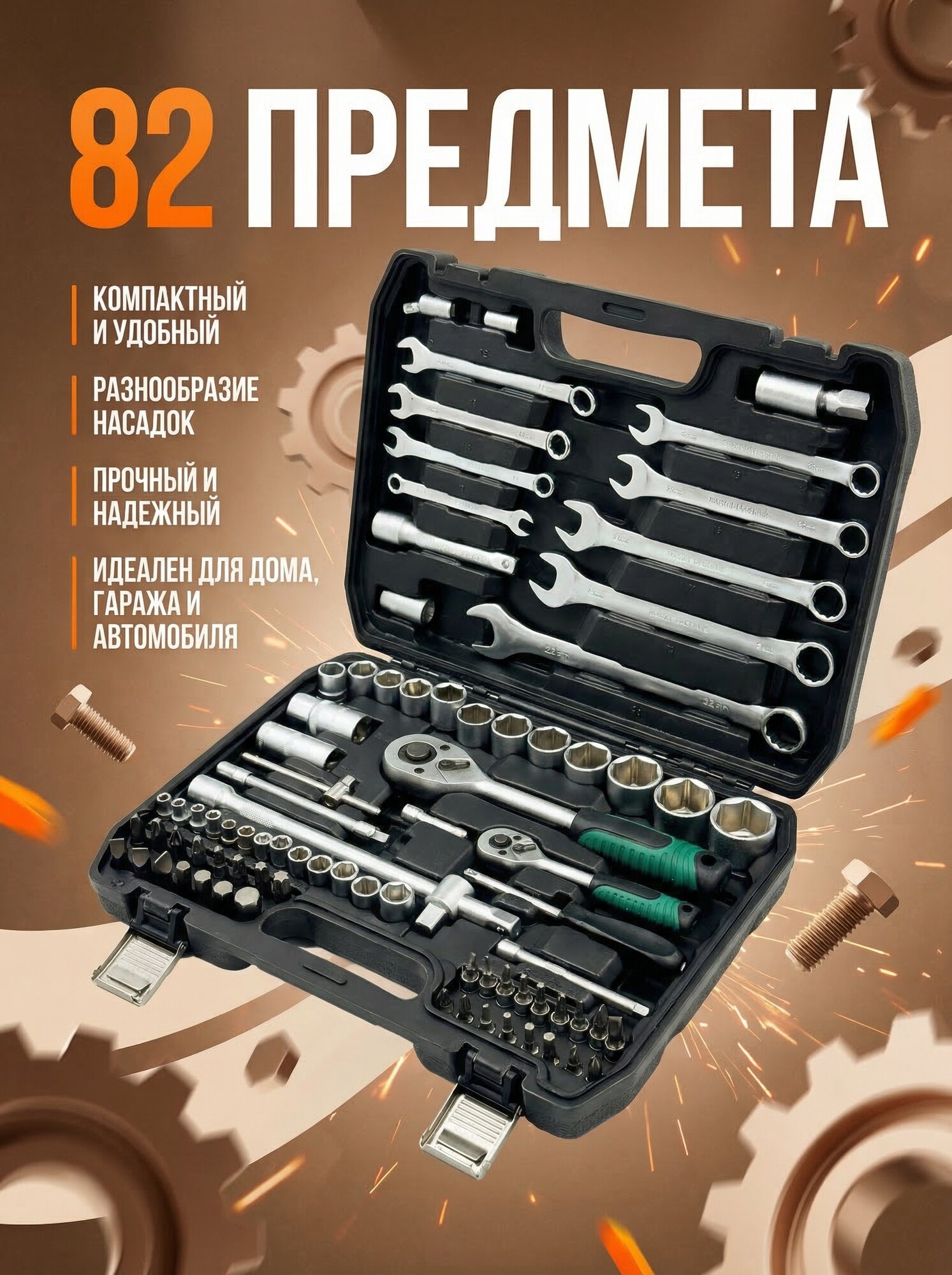 Набор инструментов 82 предмета в защитном кейсе профессиональный для автомобиля дома дачи гаража