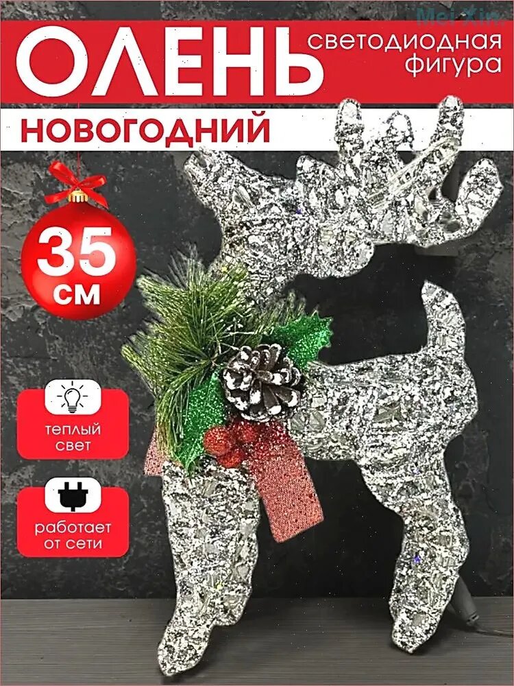 Каркасная светодиодная фигура Олень 35 см, новогодний, теплый свет.