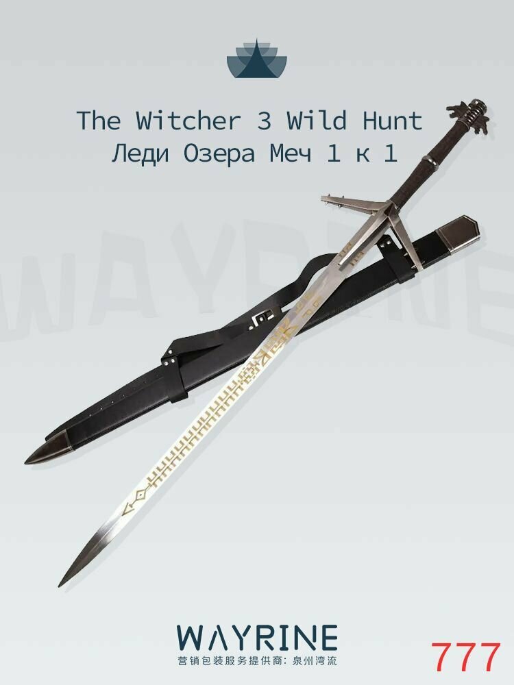 Ведьмак 3: Wild Hunt Меч Зиреель (Zireael) 1:1 Копия Оружия Коллекционное Оружие Подарок Для Геймеров(черно-серый)