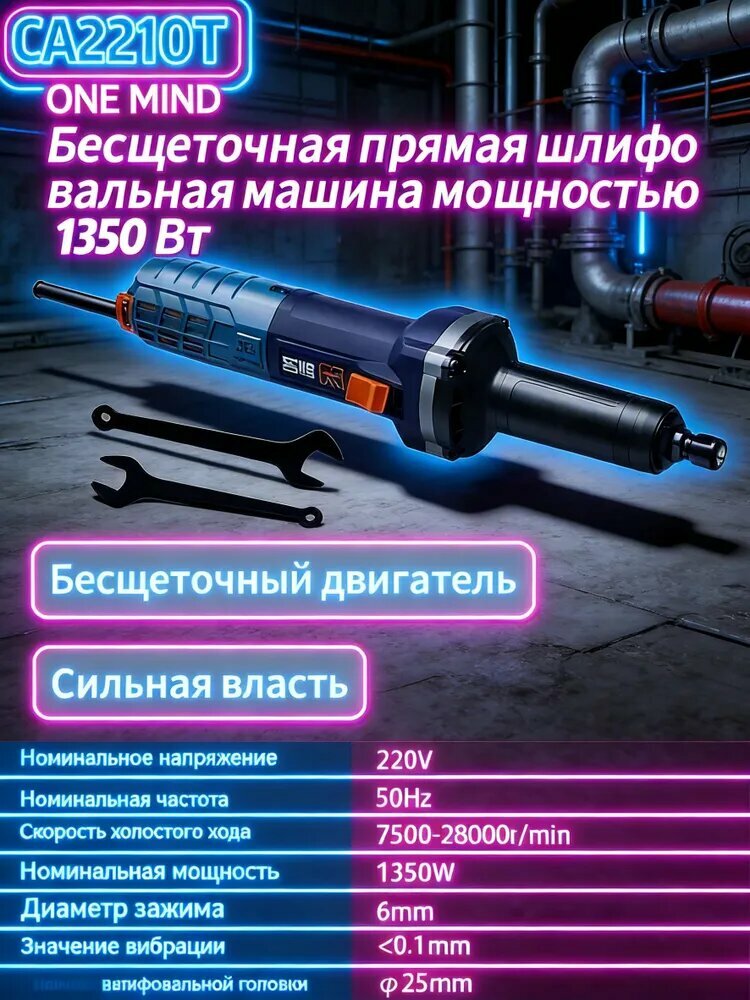 Бесщеточная прямая шлифмашина (Гравер) CHUANG CA2210T, 1350Вт, регулировка скорости 7500-28000 об/мин, 6мм патрон, для шлифовки, полировки, гравировки