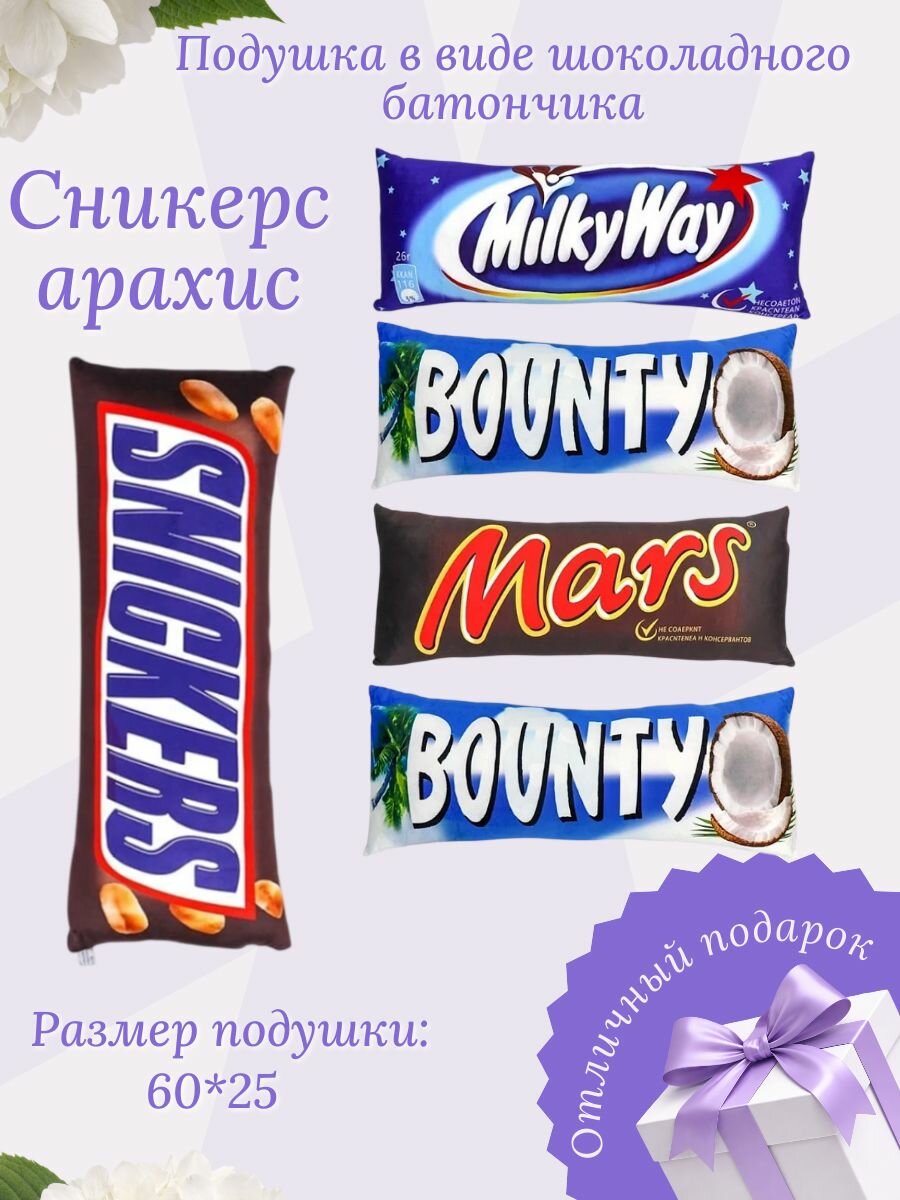 Подушка в виде шоколадного батончика Сникерс Арахис