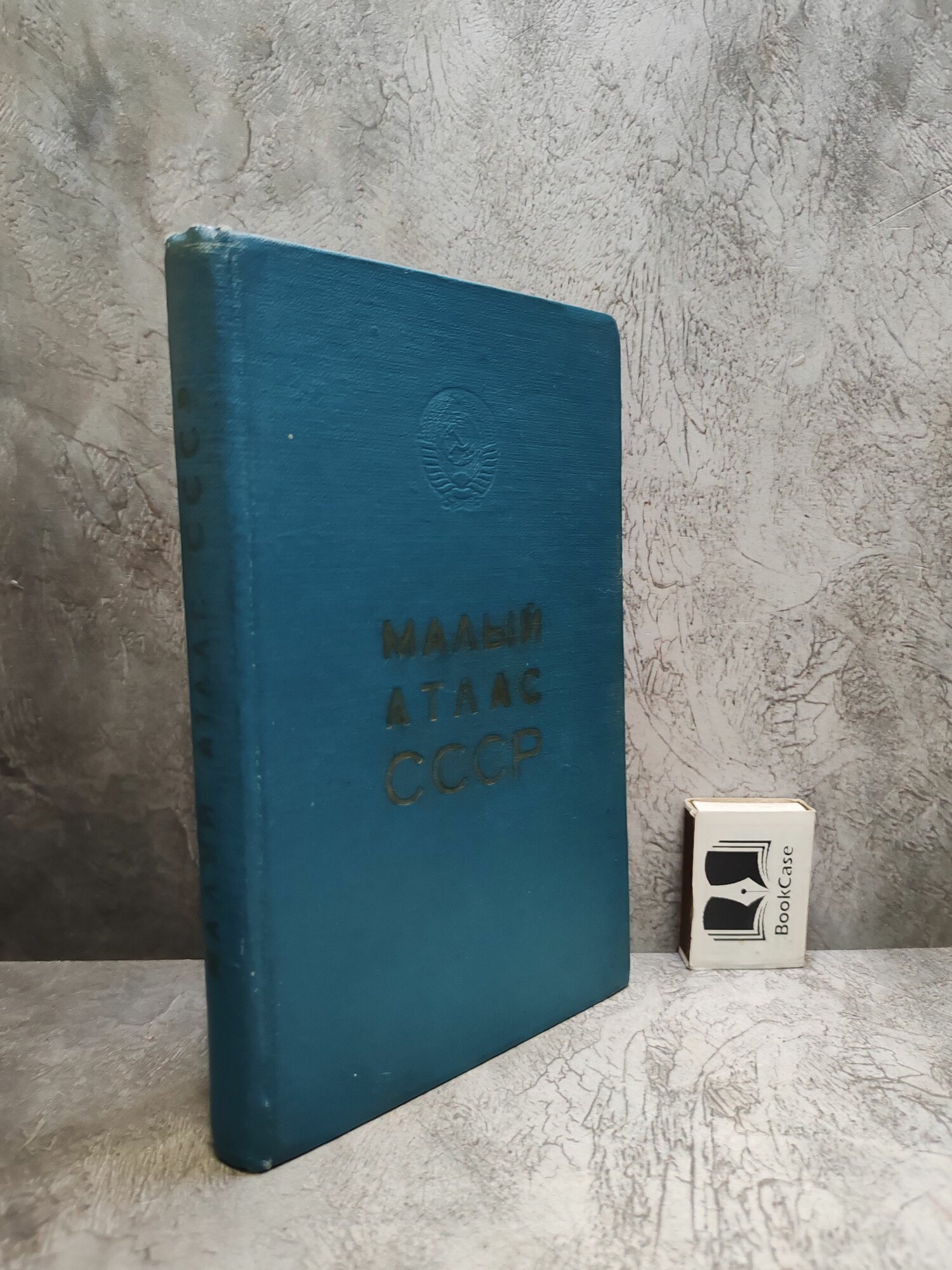 Малый Атлас СССР (1973 г.)