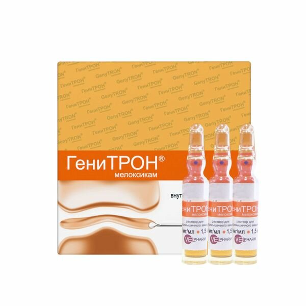 Генитрон раствор для в/м введ. 10мг/мл 1,5мл 5шт